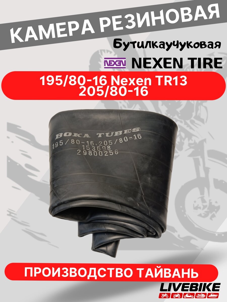 Камера резиновая NEXEN 195/80-16 TR13 (205/80-16)