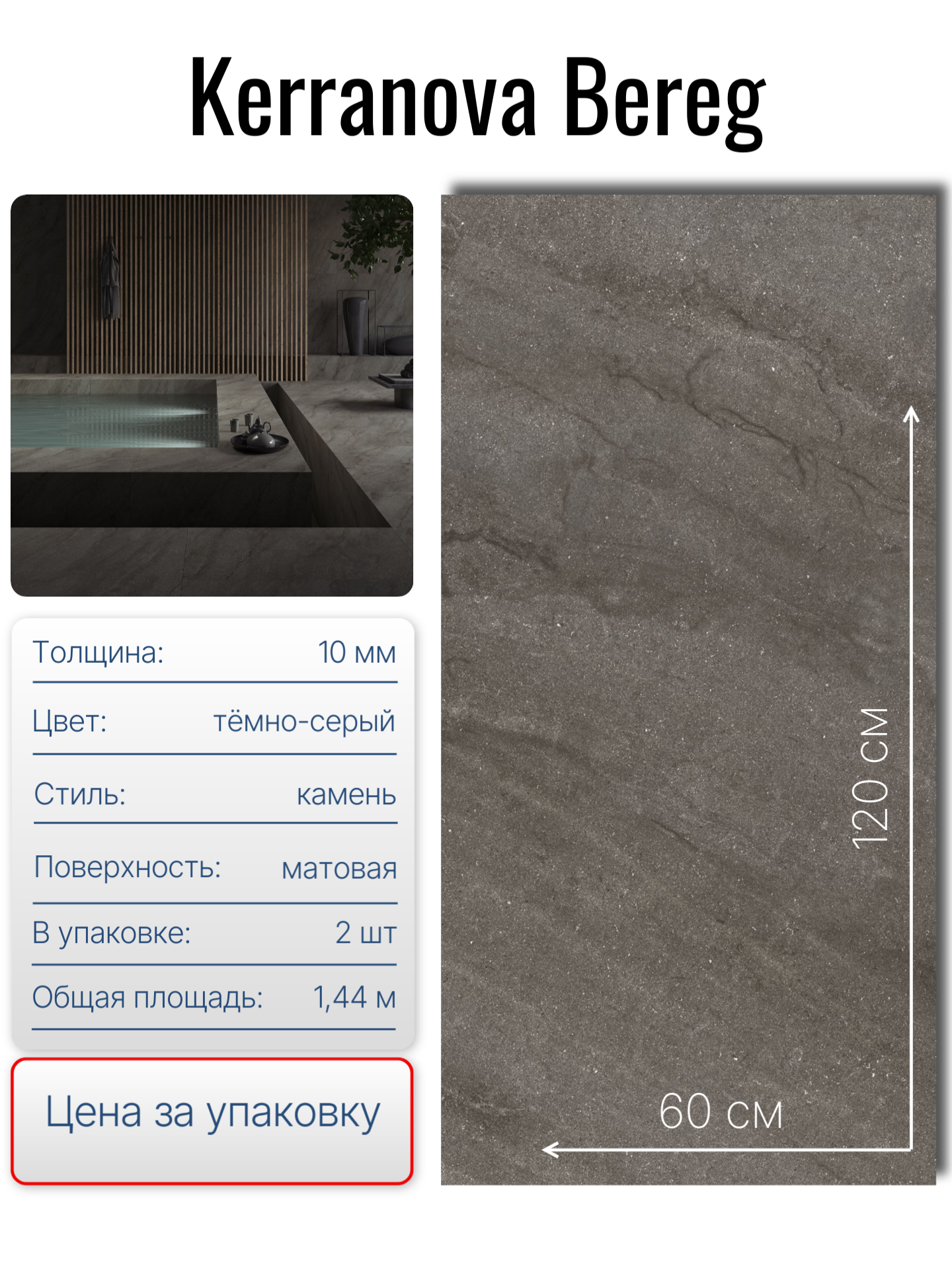 Керамогранит Kerranova Bereg, 60х120 см, тёмно-серый, упаковка 2 шт. 1,44 м2