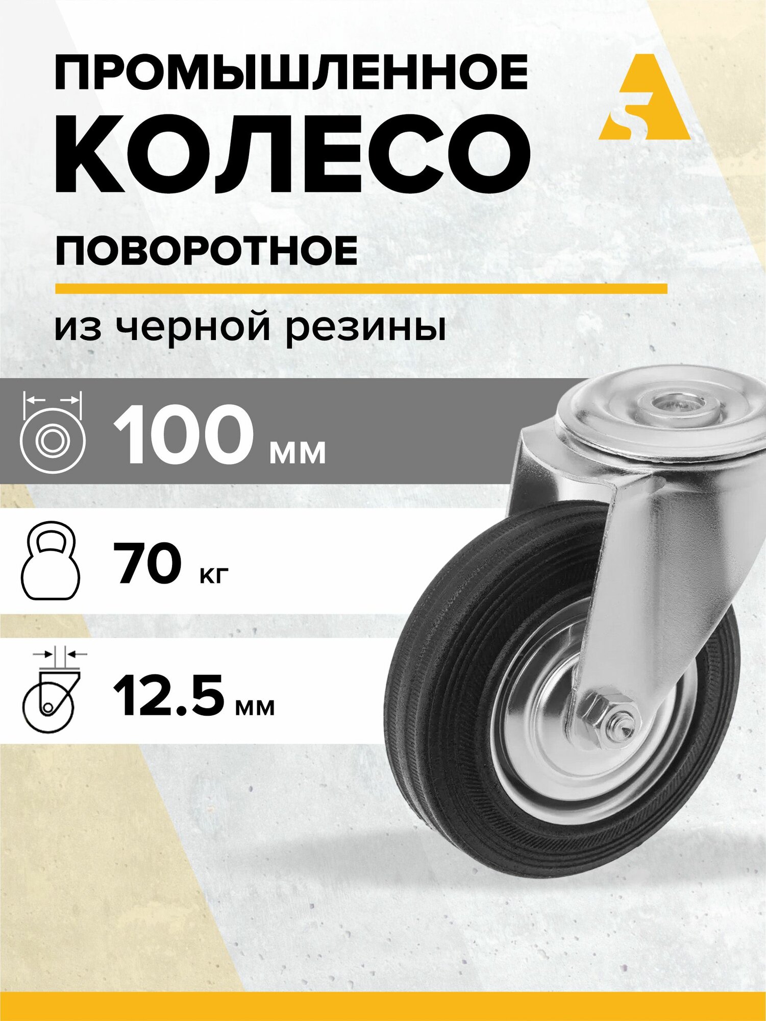 Колесо промышленное поворотное под болт SCh 42 100 мм, 70 кг, резина