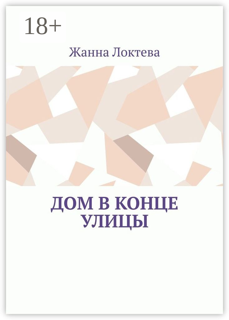 Дом в конце улицы