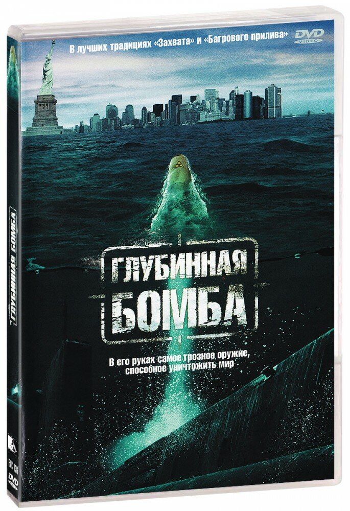Глубинная бомба (DVD) (ДВД диск, DVD Box, США, Grand Army Entertainment)