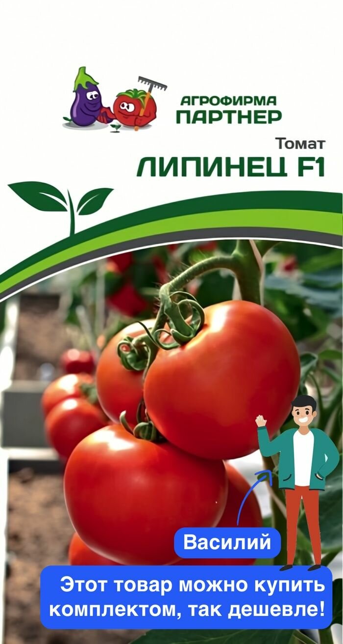 Семена овощей Агрофирма Партнер "Томат Липинец", F1