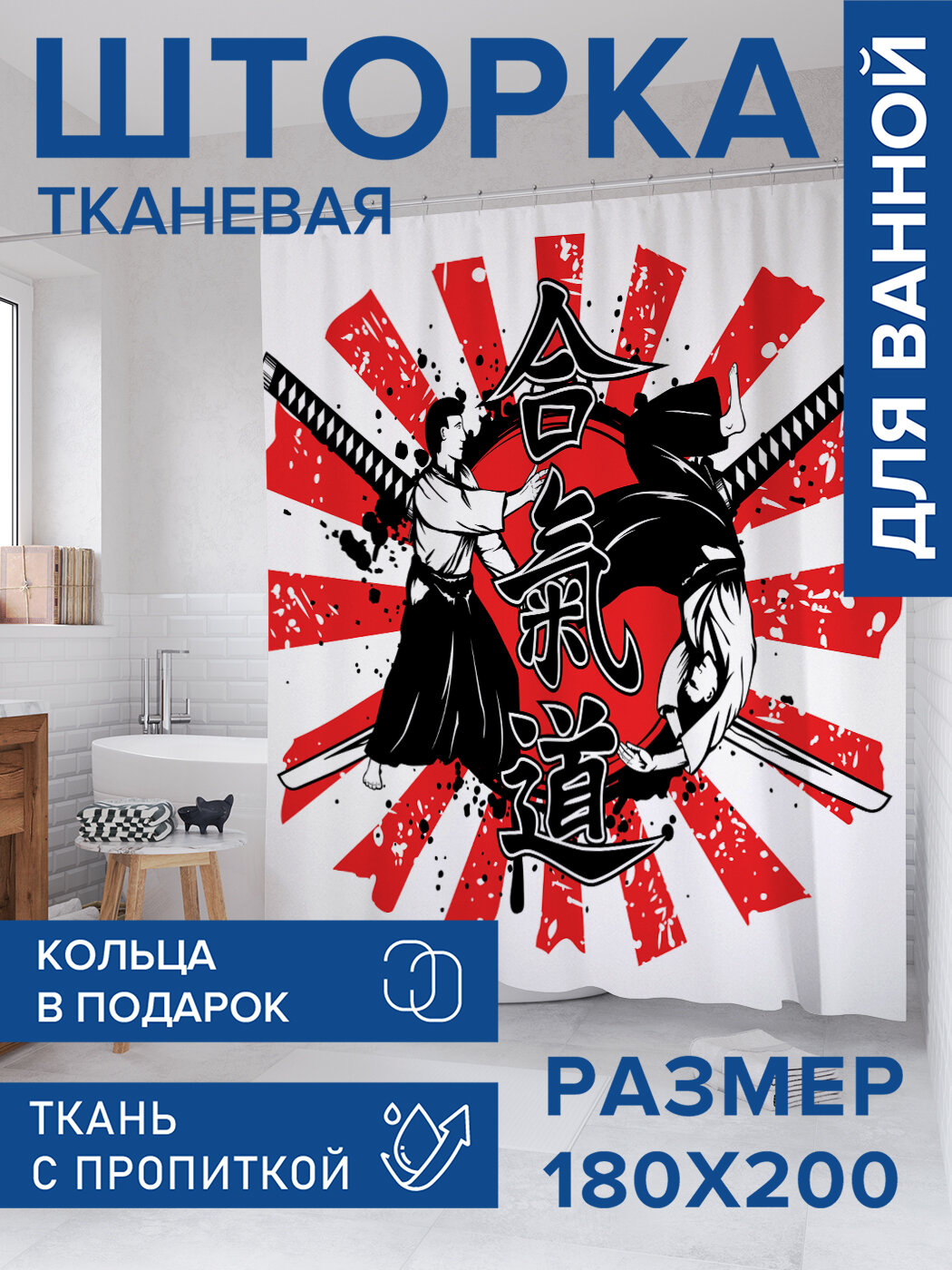 Штора для ванной тканевая 180х200 водоотталкивающая, занавеска в душевую "Мастер катаны", JoyArty