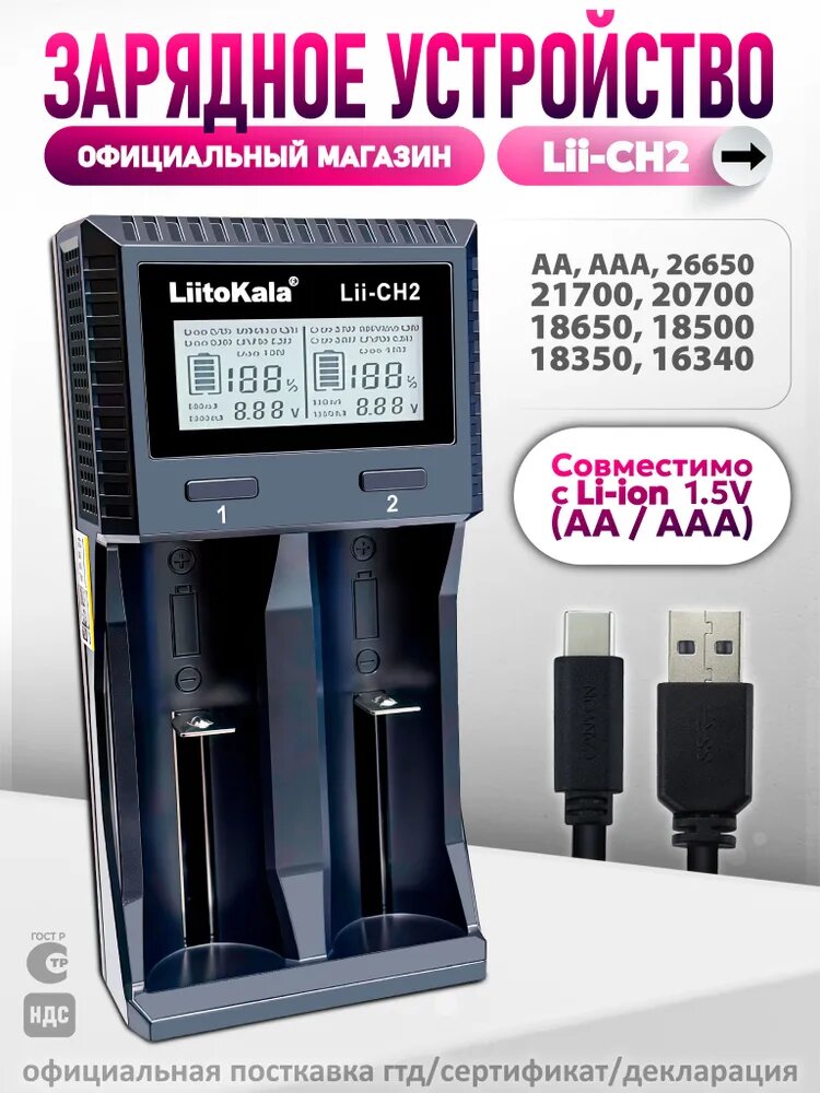 Зарядное устройство для аккумулятора LiitoKala Lii CH2 Li-ion, Li-Fe, Ni-CD (26650/18650/14500)
