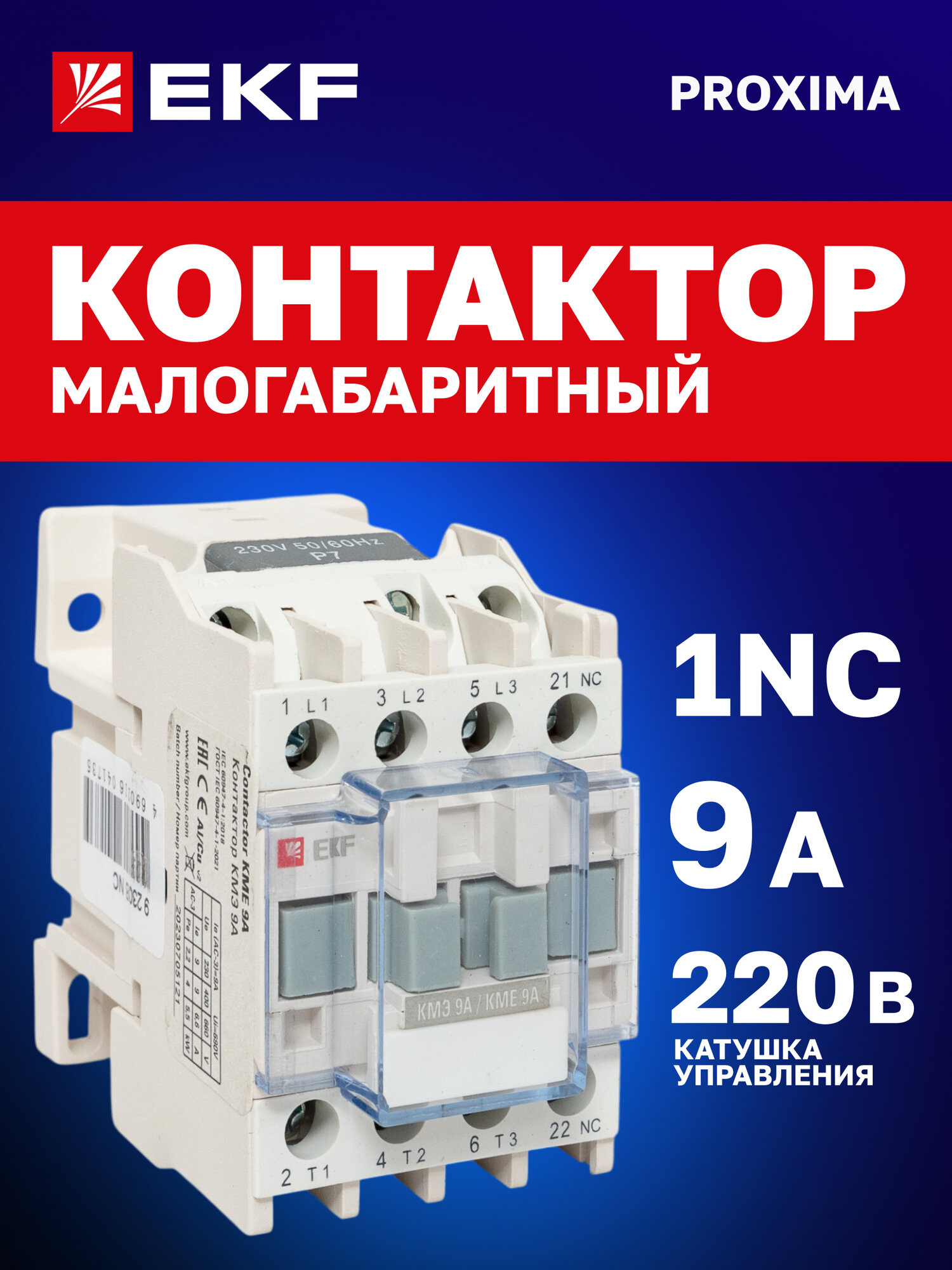 Контактор 9А EKF PROxima КМЭ Uкат, 220В, 1NC, малогабаритный