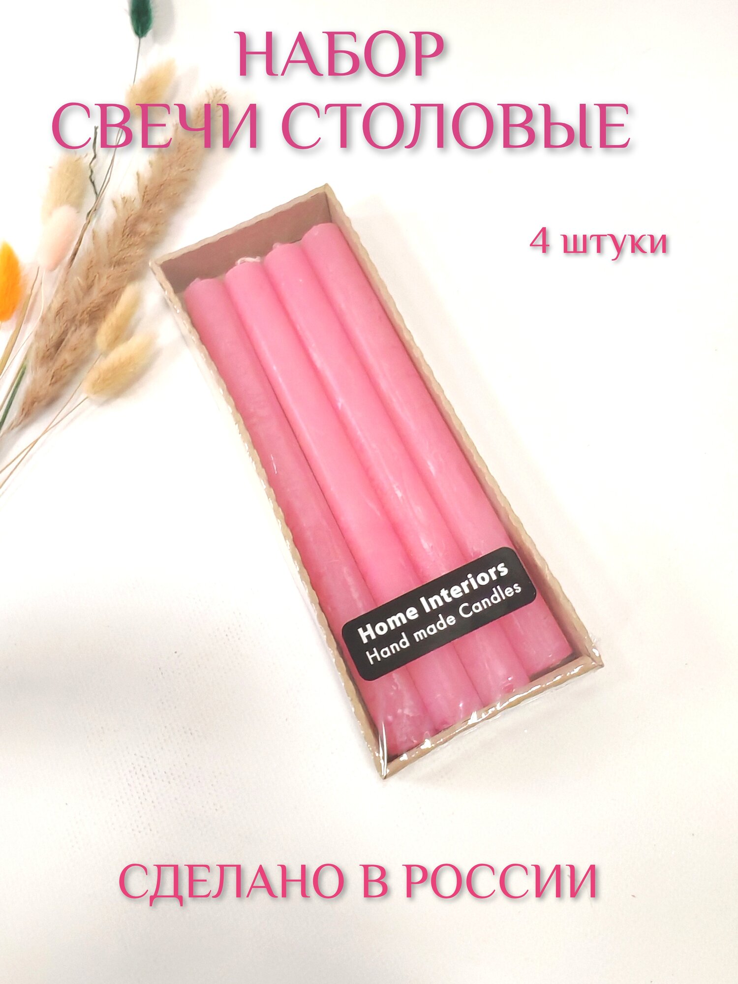 Свеча интерьерная цилиндрическая для подсвечника розовый набор 4шт 25см Home Interiors 82535894