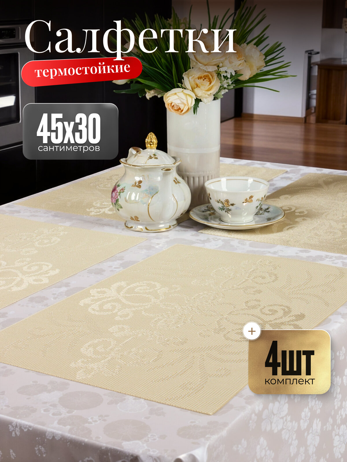 Салфетки сервировочные Joy Home Модерн 30х40, 4 шт, золотые, прямоугольные