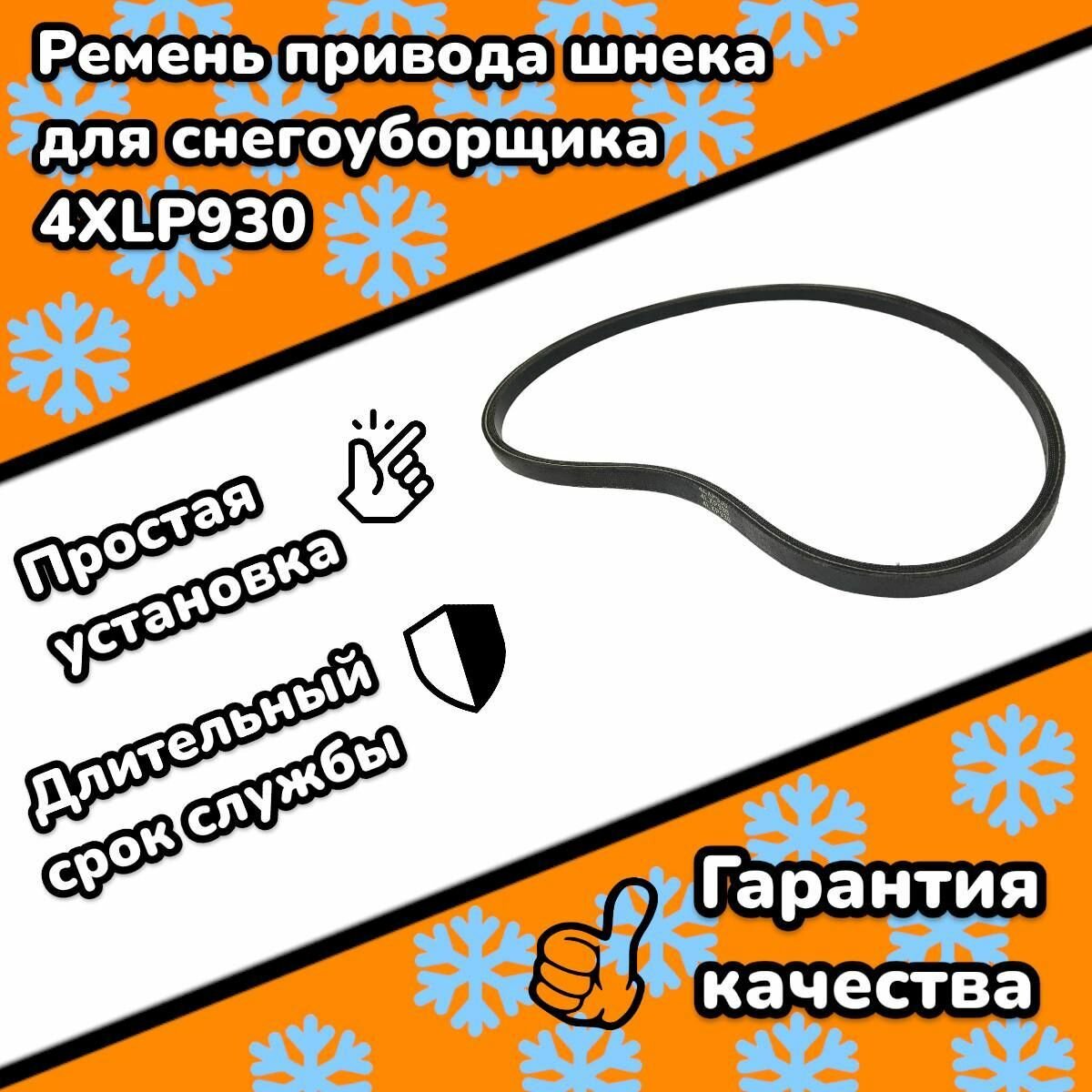 Ремень привода шнека для снегоуборщика 4LXP*930