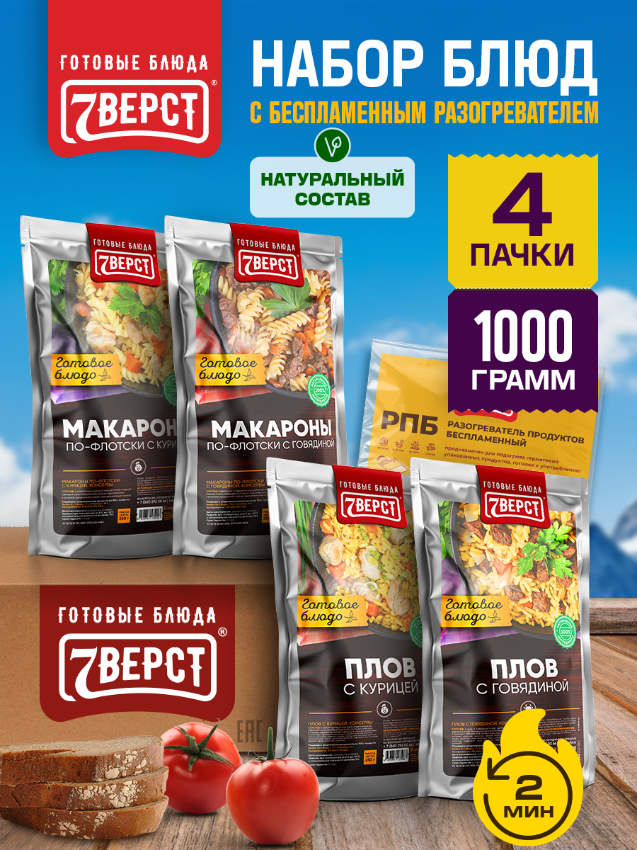 Набор из 4 готовых блюд 7 Вёрст + Подарок БНП 1 шт Макароны с курицей, Макароны с говядиной, Плов с курицей, Плов с говядиной