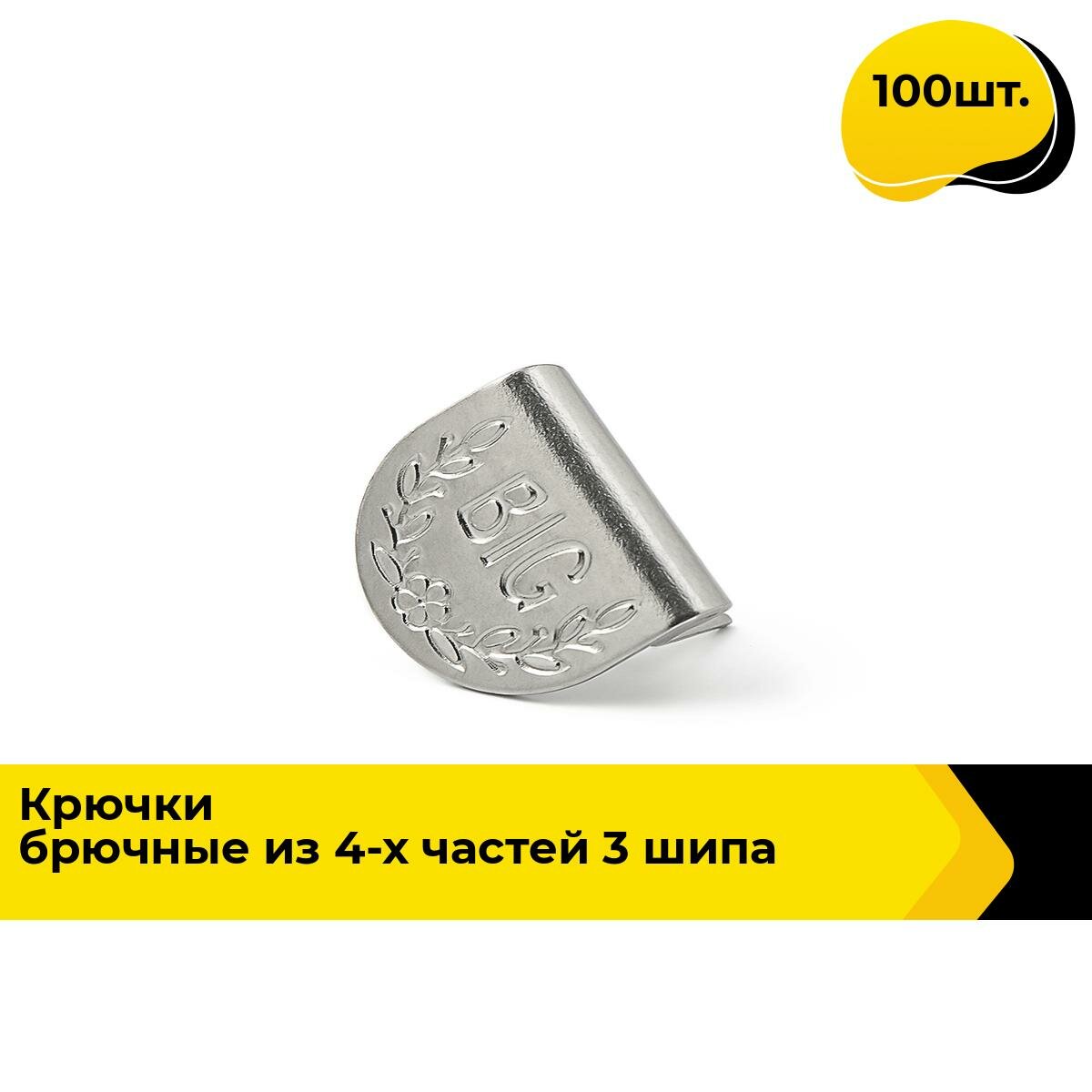 Крючки для одежды пришивные бельевые, застежка для брюк, 100 шт.