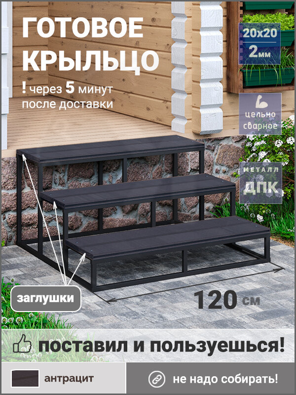 Крыльцо Практик 3 ступени из ДПК антрацит, ширина 120 см, 51х120х91 см, цельносварное, готовое