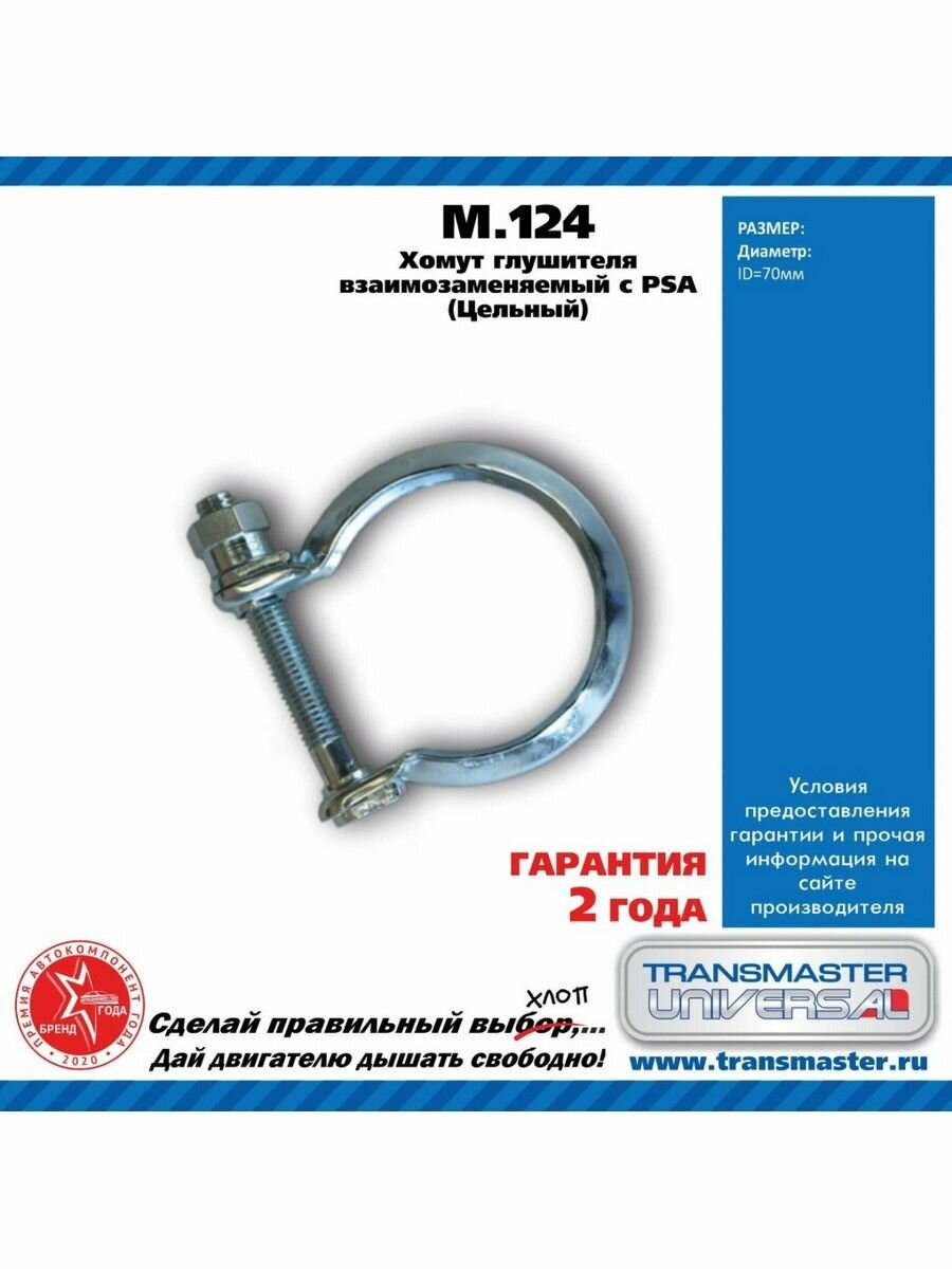 Хомут глушителя PSA (цельный) d 70, Transmaster Universal M124