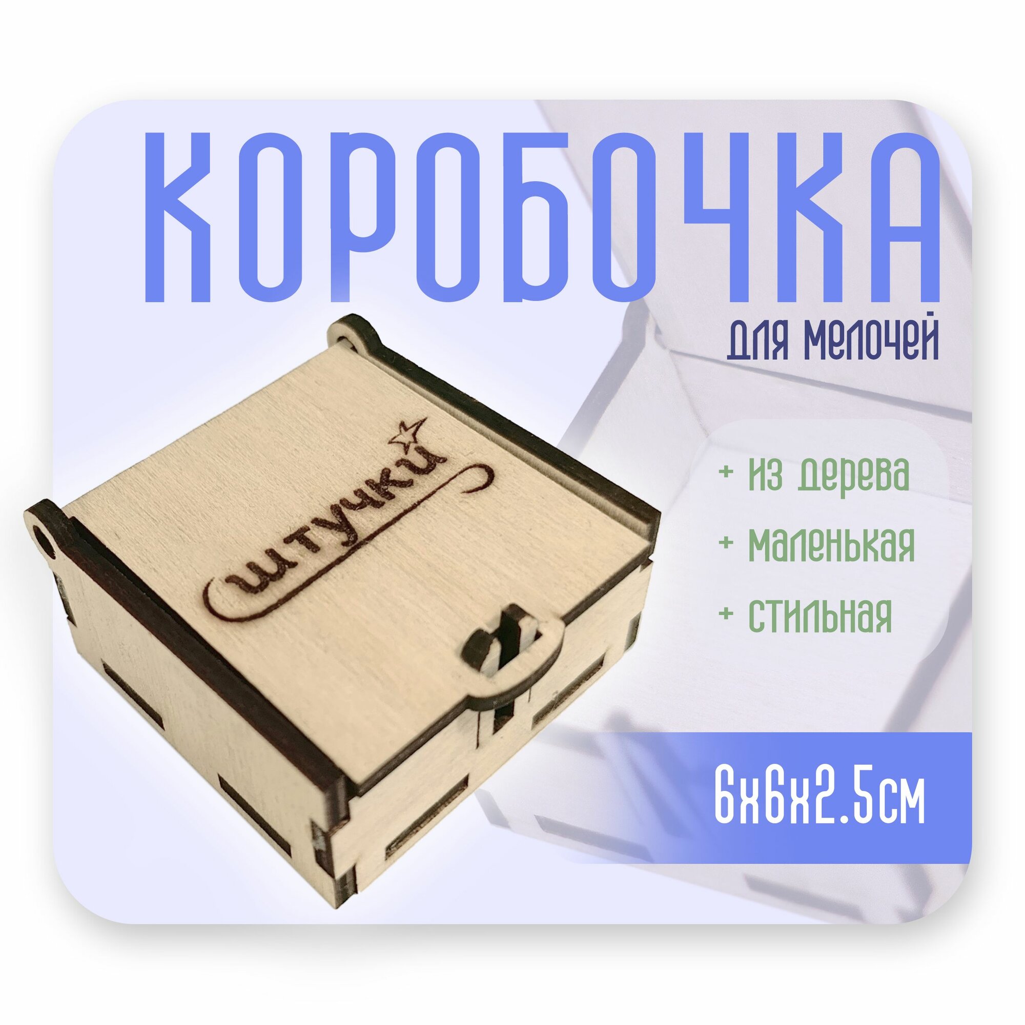 Коробка деревянная для вещей "Штучки" с гравировкой, маленькая, подарочный контейнер из фанеры для хранения мелочей, 6х6х2.5 см