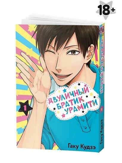 Гаку Кудзэ: Двуличный братик. Том 1 (Двуличный братик Урамити / Uramichi Oniisan). Манга