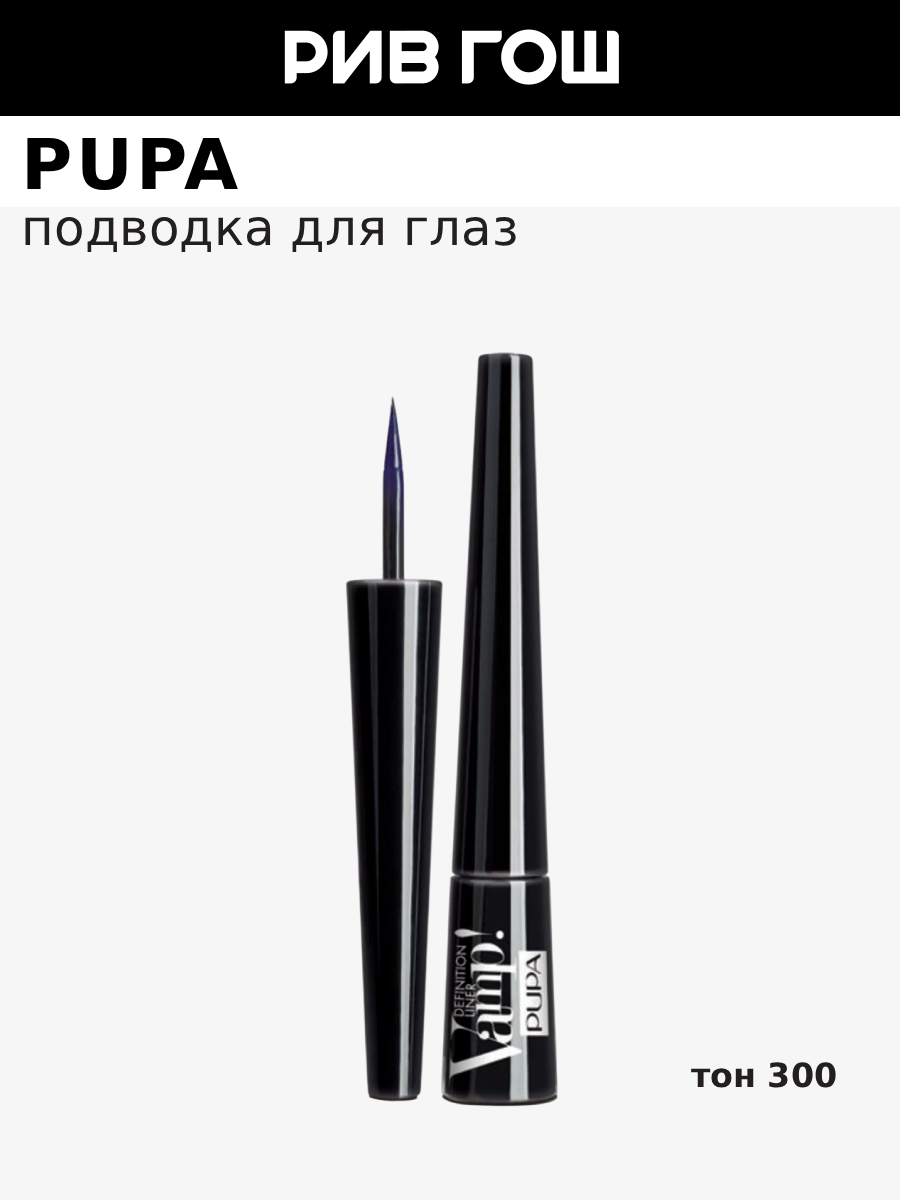 PUPA Подводка жидкая для глаз Vamp! Definition Liner, 2,5 мл, 300 Темно-синяя