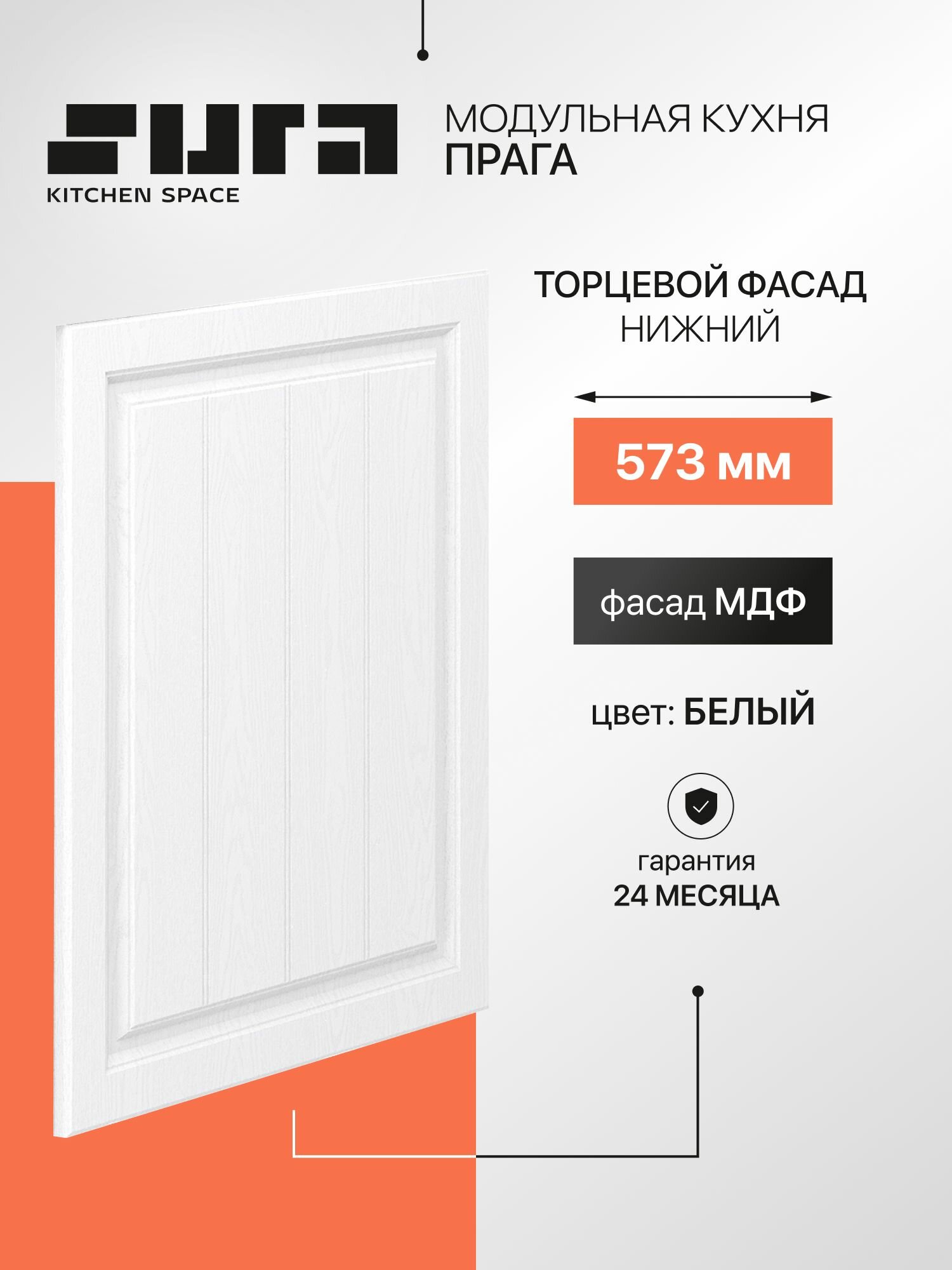 Фасад торцевой кухонный Сурская мебель Прага белый, 57,3x1,6x71,6 см, МДФ 1 шт