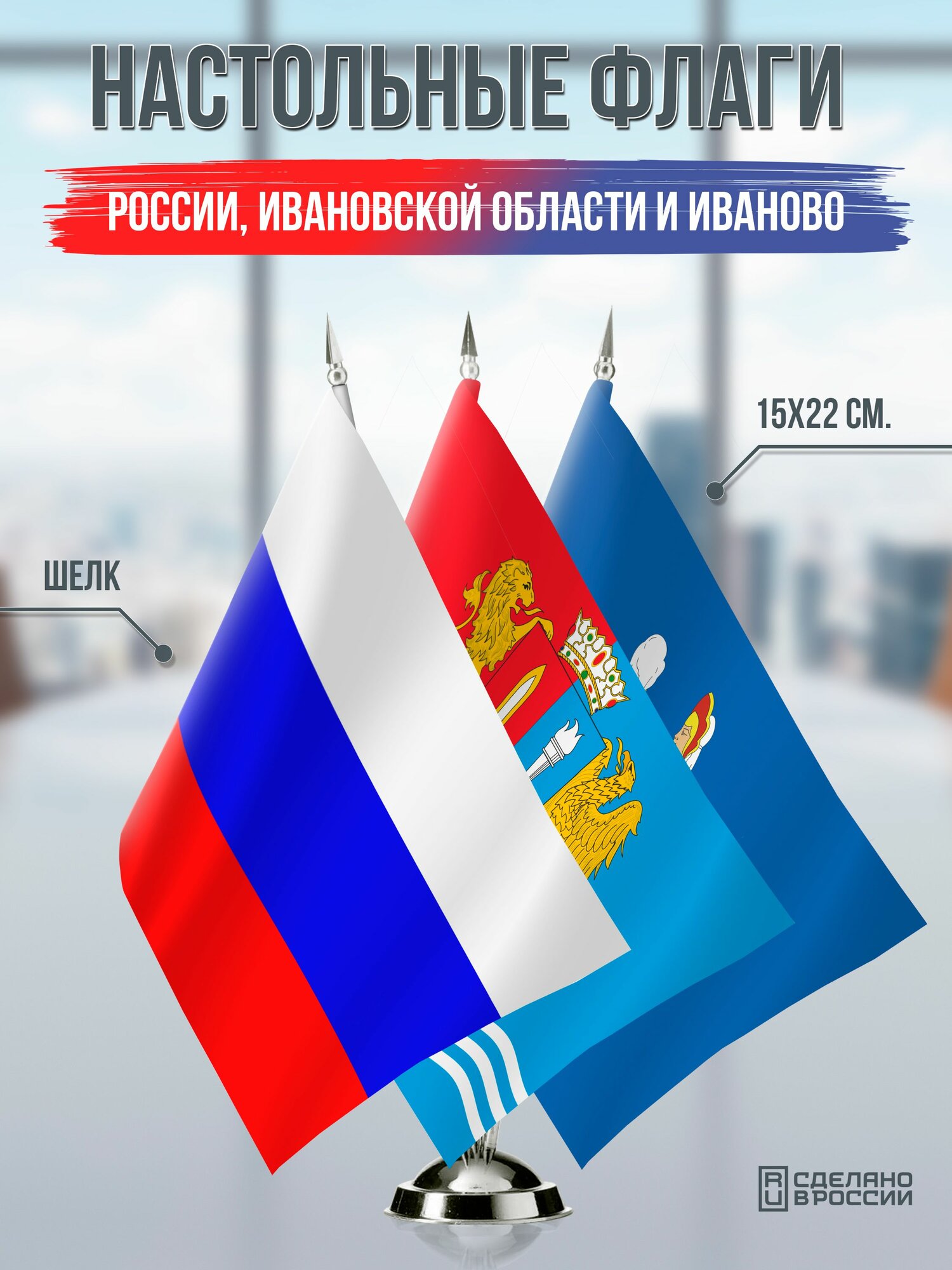 Настольные флаги России, Ивановской области и Иваново