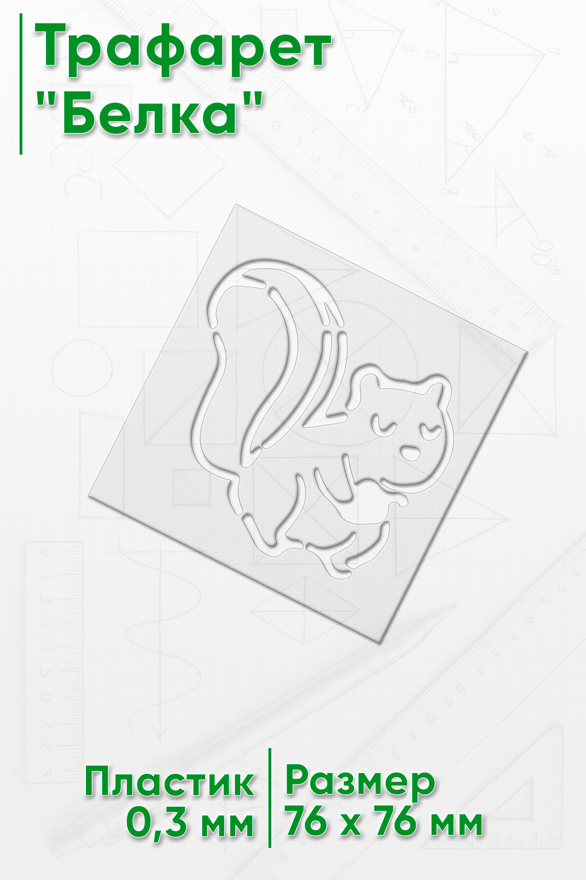 Трафарет Белка (размер 9 x 9 см)