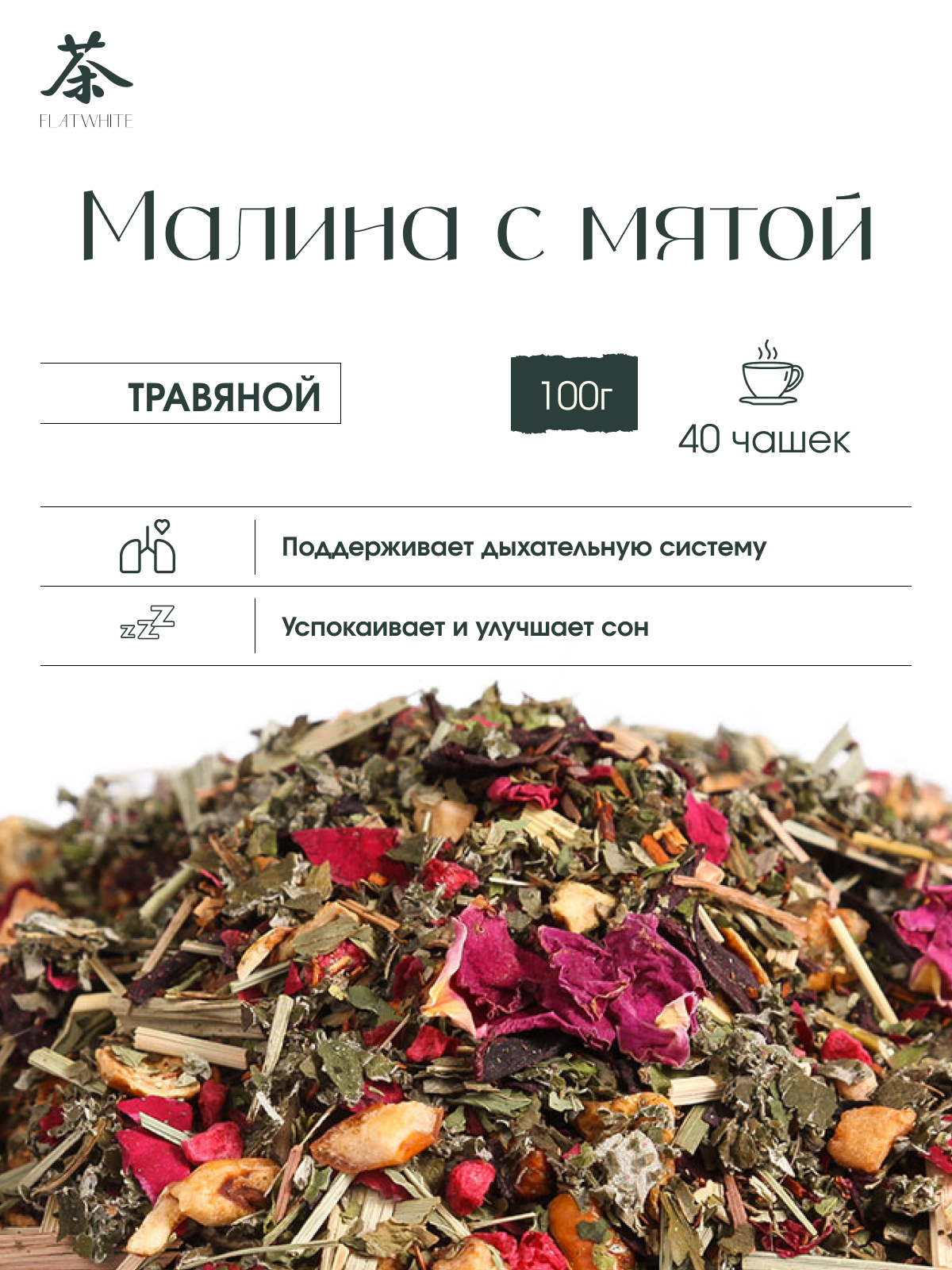 Чай травяной Малина с мятой, 100 г