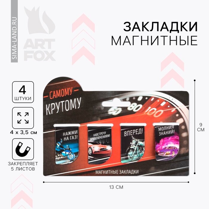 Закладки магнитные для книг, 4 шт. Самому крутому, 2 шт.