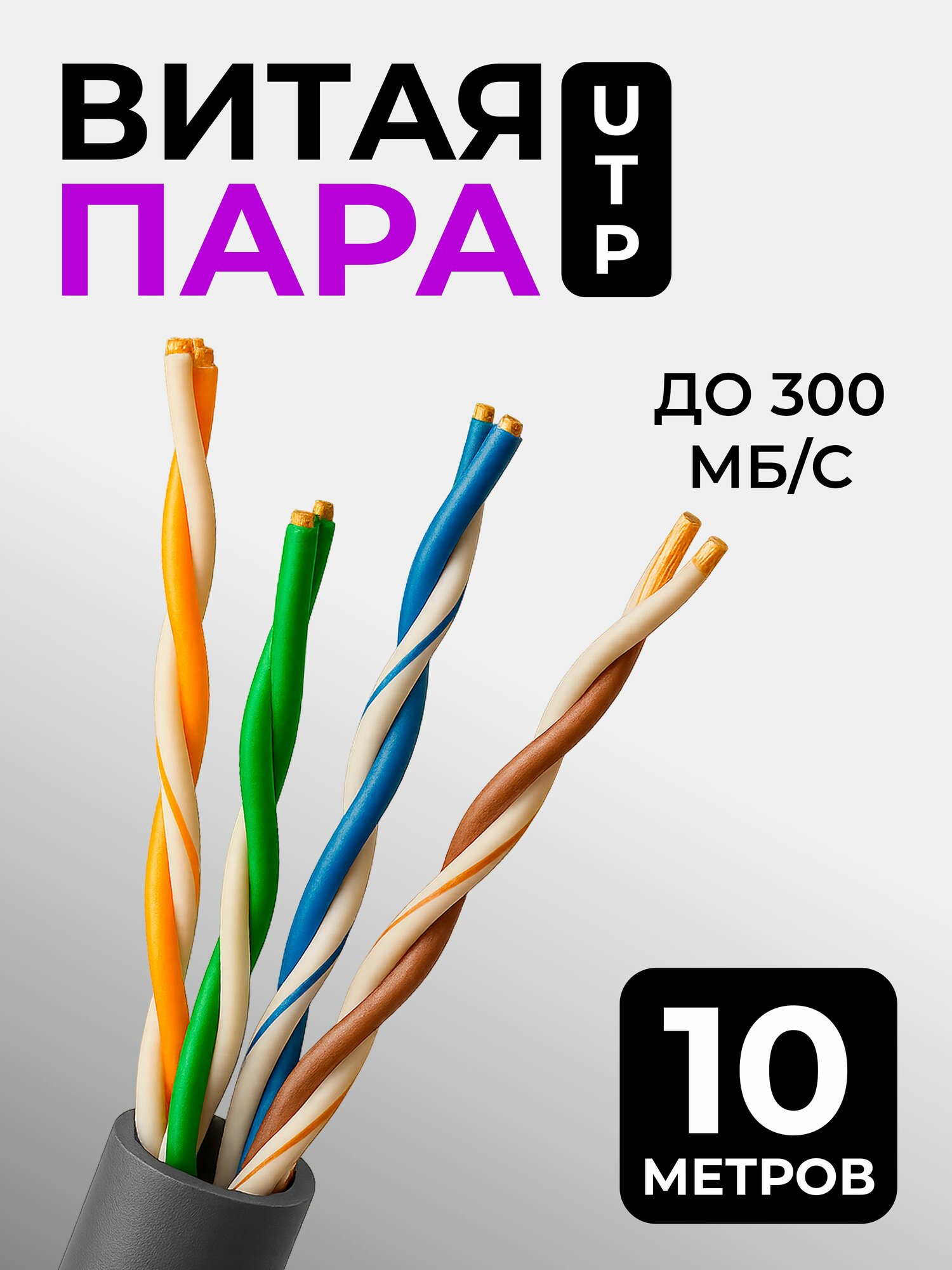 Витая пара UTP 10 метров