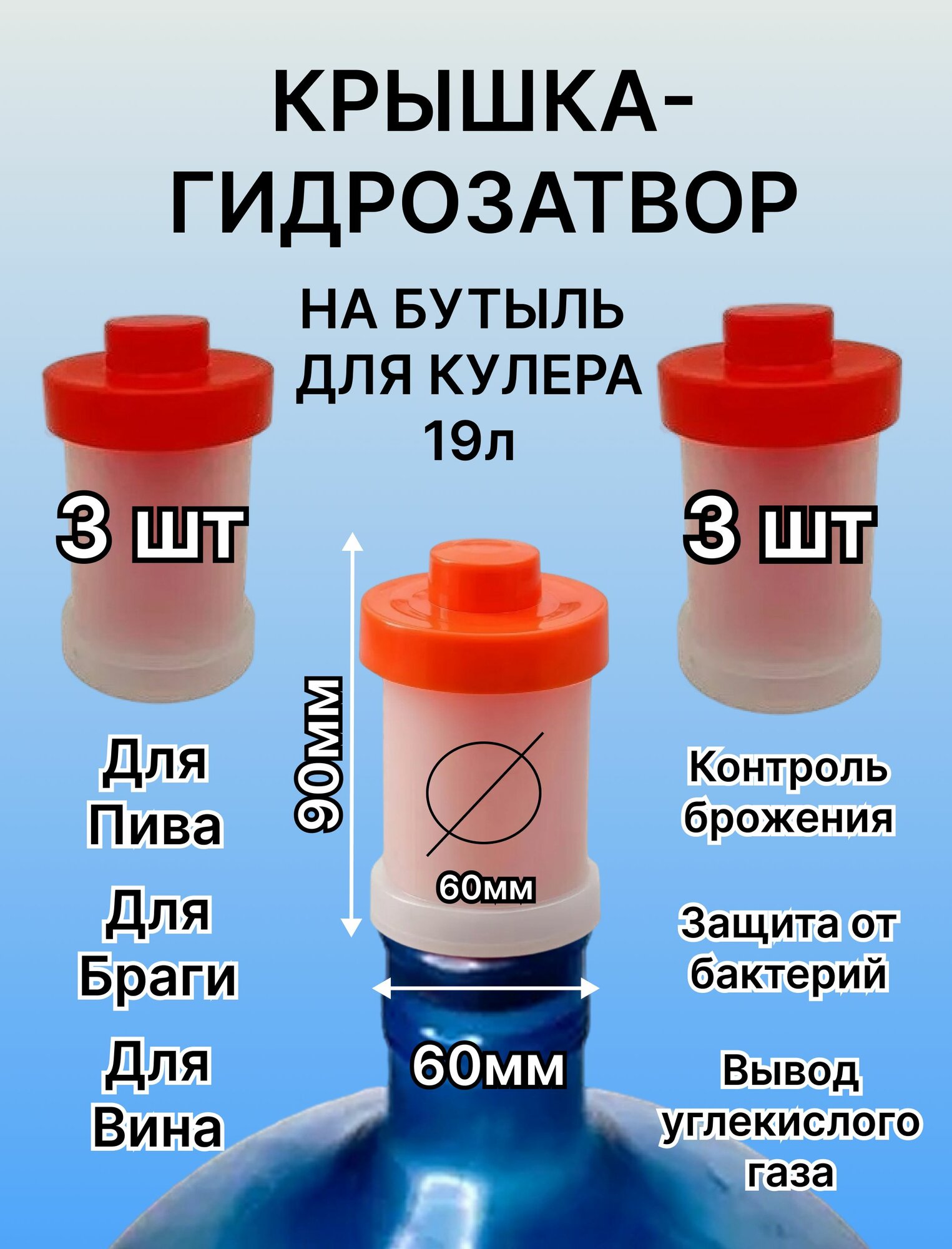 Крышка-гидрозатвор на бутыль для кулера 19л (3шт)