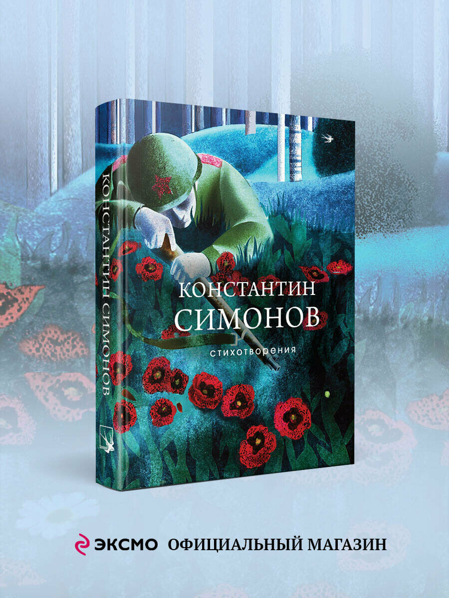 Константин Симонов. Стихотворения
