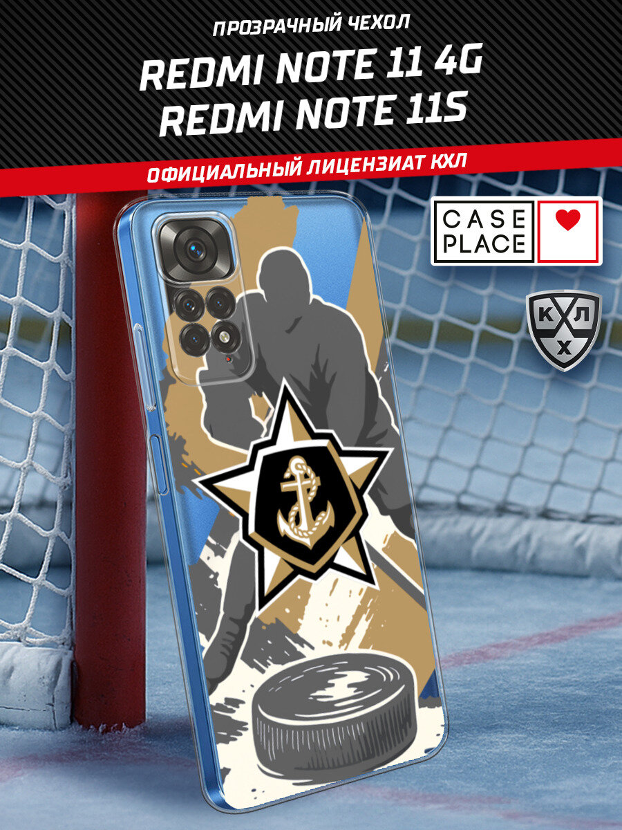 Чехол на Xiaomi Redmi Note 11 4G Global/Redmi Note 11S / Редми Ноут 11 Global/11S с принтом КХЛ Адмирал шайба, прозрачный