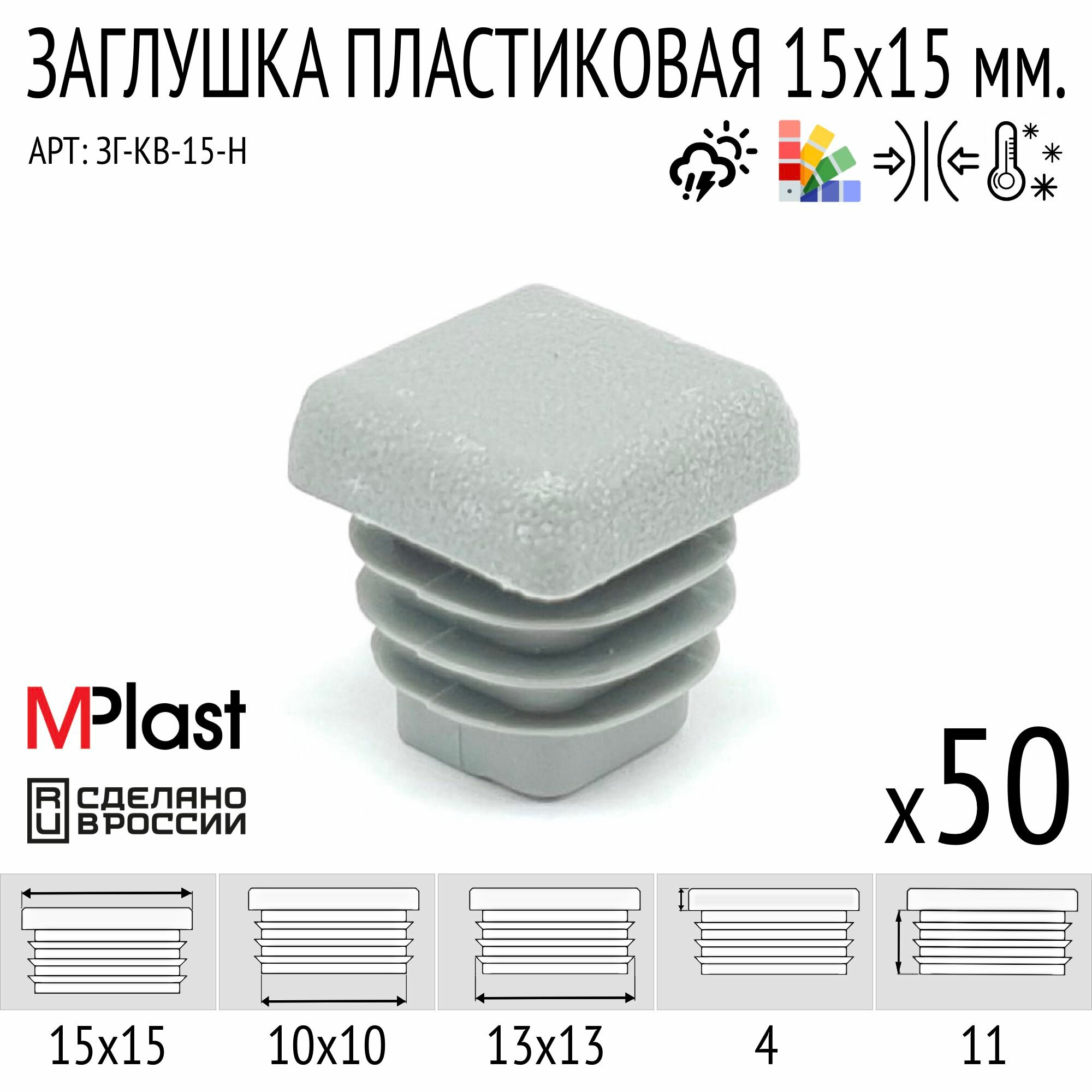 Заглушка пластиковая 15х15 мм, серая, 50 шт.