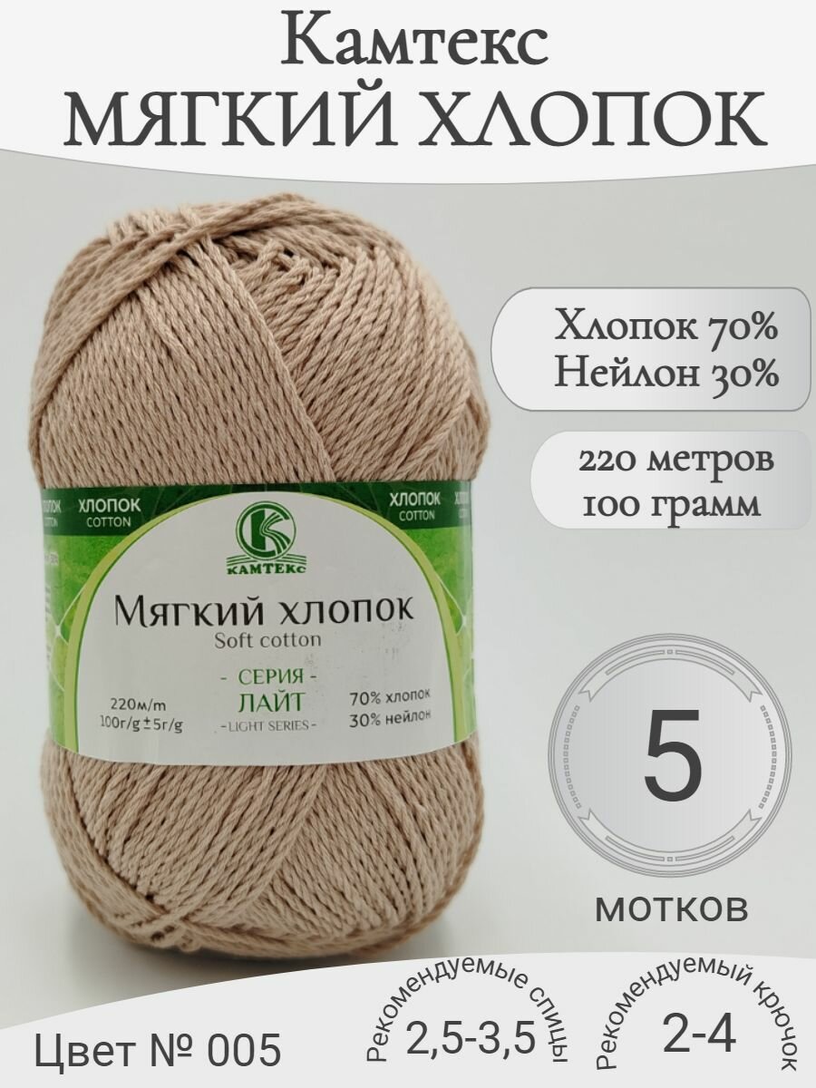 Пряжа Мягкий хлопок Камтекс, 005-бежевый (5 мот)