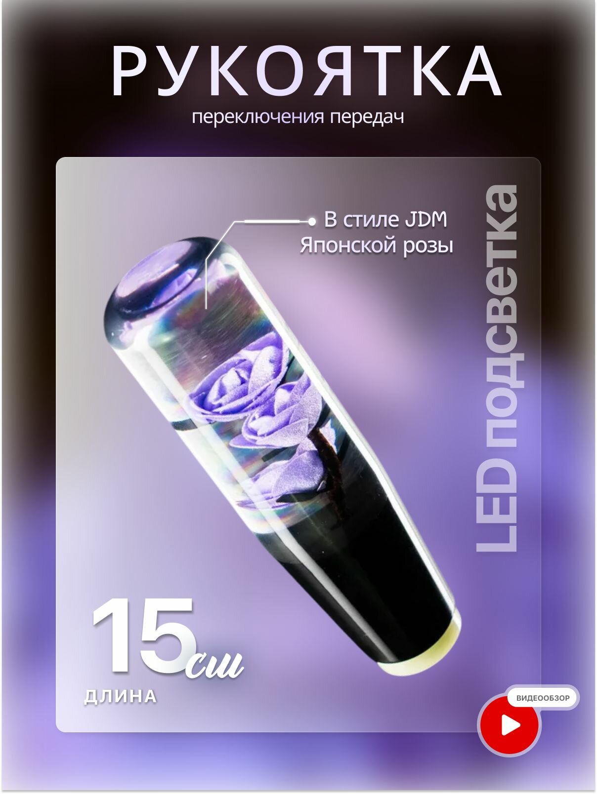 Ручка переключения передач в стиле JDM Японской розы с LED подсветкой 15см (Фиолетовый), SK-5PURPLE
