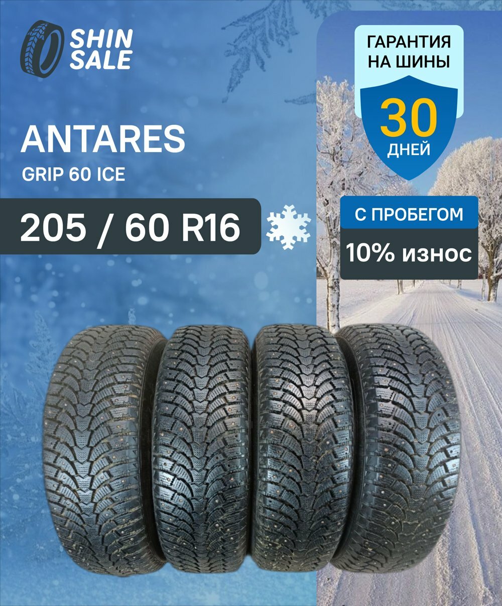 Зимние БУ шины шипованные Antares Grip 60 Ice 205/60 R16 10.0% износ T0156475