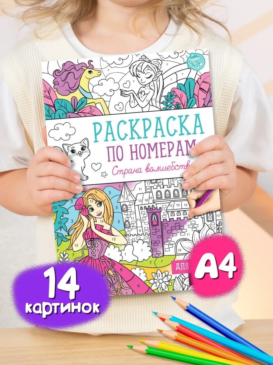 Раскраска буква-ленд "Страна волшебства", 16 страниц, формат А4