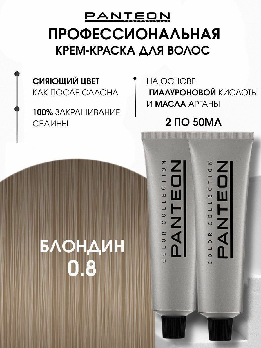Краска для волос Panteon тон №8.0, блонд 100 мл