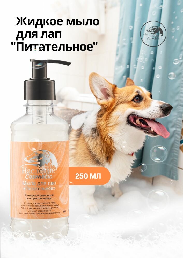 Жидкое мыло для лап "Питательное". Объем: 250 мл.