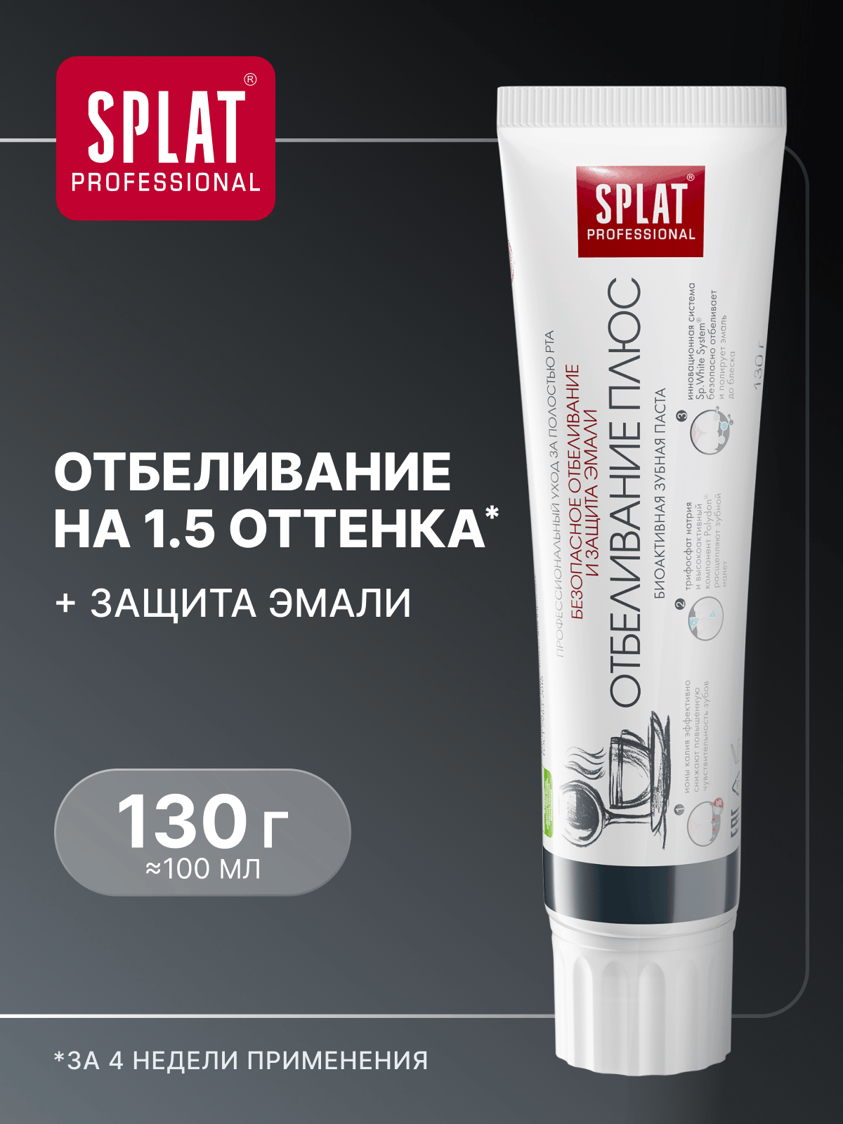 Зубная паста SPLAT Professional Отбеливание плюс для безопасного отбеливания зубов и защиты эмали, 100 мл