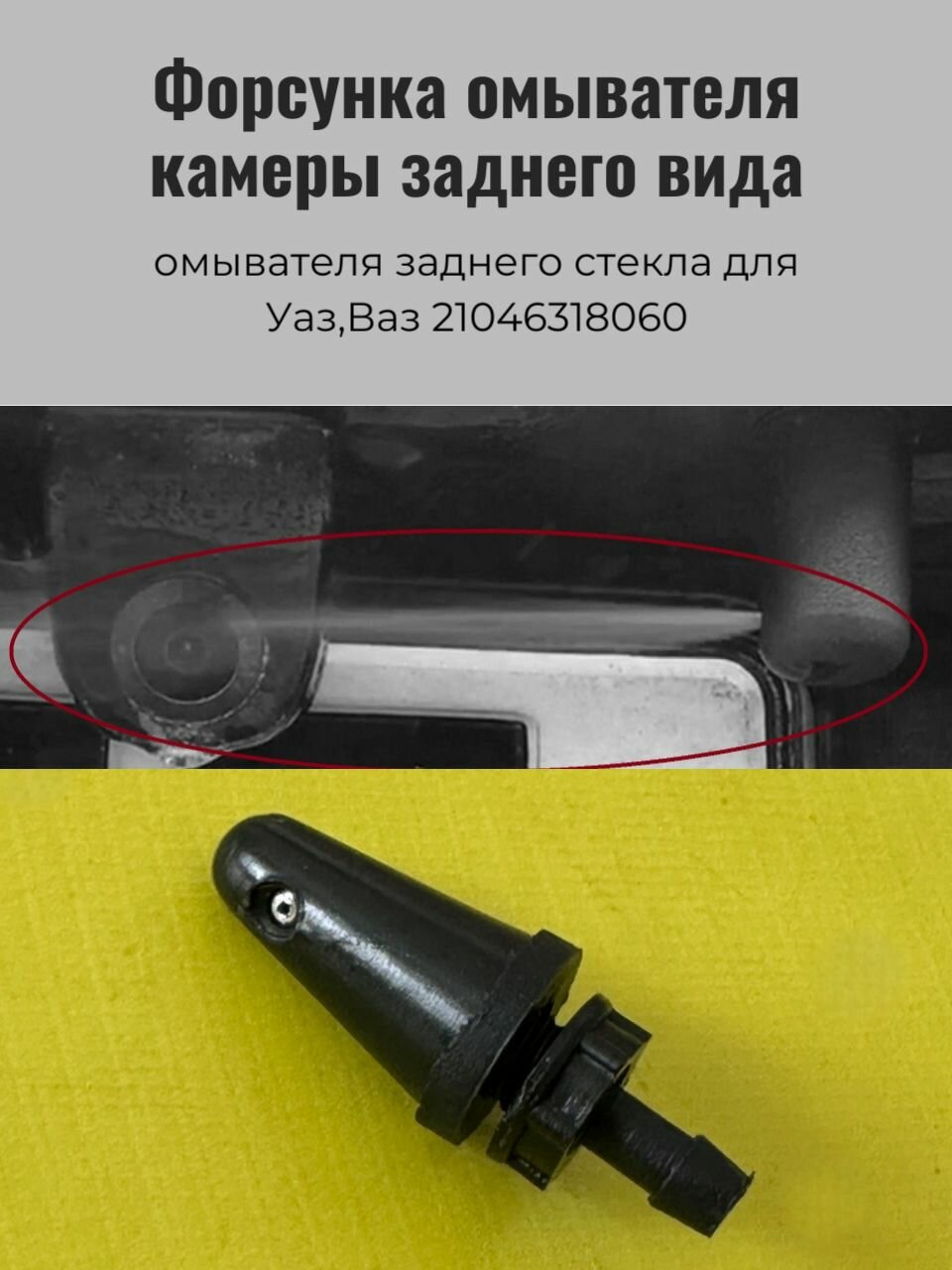 Форсунка омывателя заднего стекла для ВАЗ-1111/2104/2108/2121/2123/ УАЗ-3160 21046318060