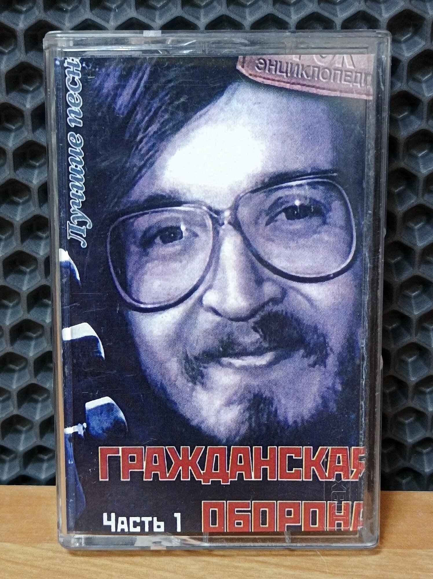 Аудиокассета Гражданская оборона - Часть 1. Русский панк-рок. 2010г.