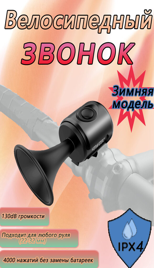 Велосипедный гудок, Звуковой сигнал на рулевом колесе,-40 C 120 децибел/подходит для езды на открытом воздухе