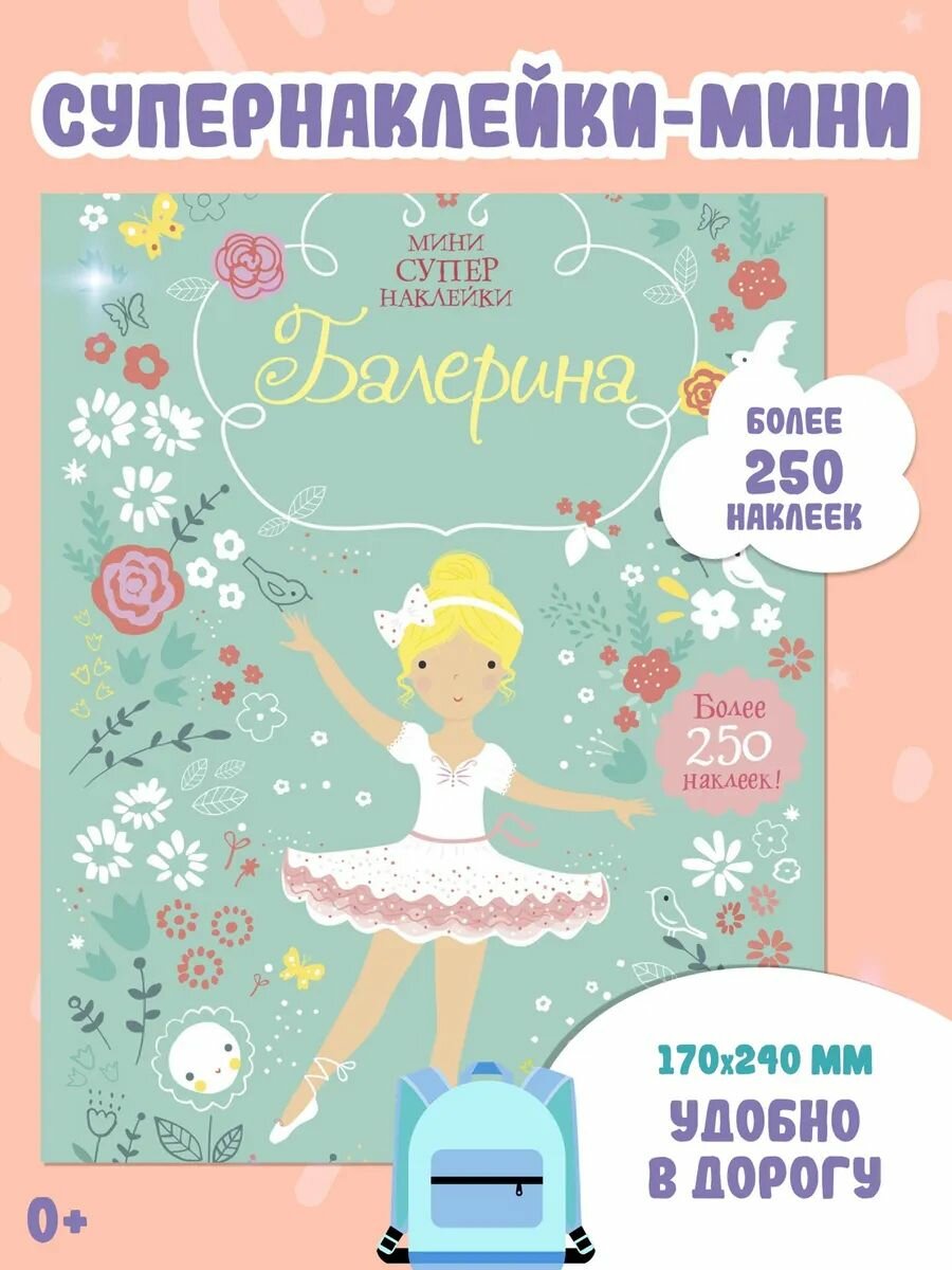 Балерина. Игры и наклейки для детей