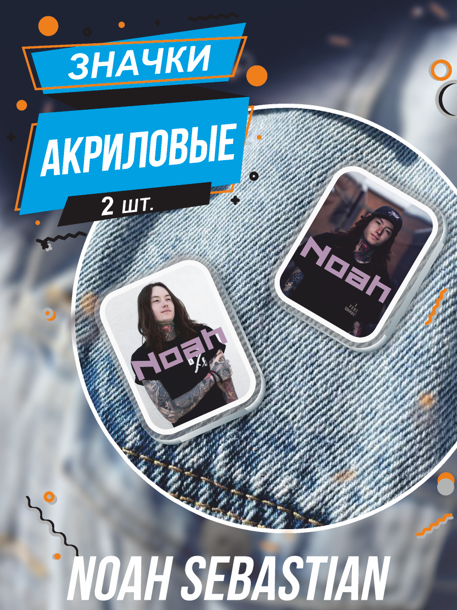 Значки на рюкзак Ноа Себастьян Bad Omens