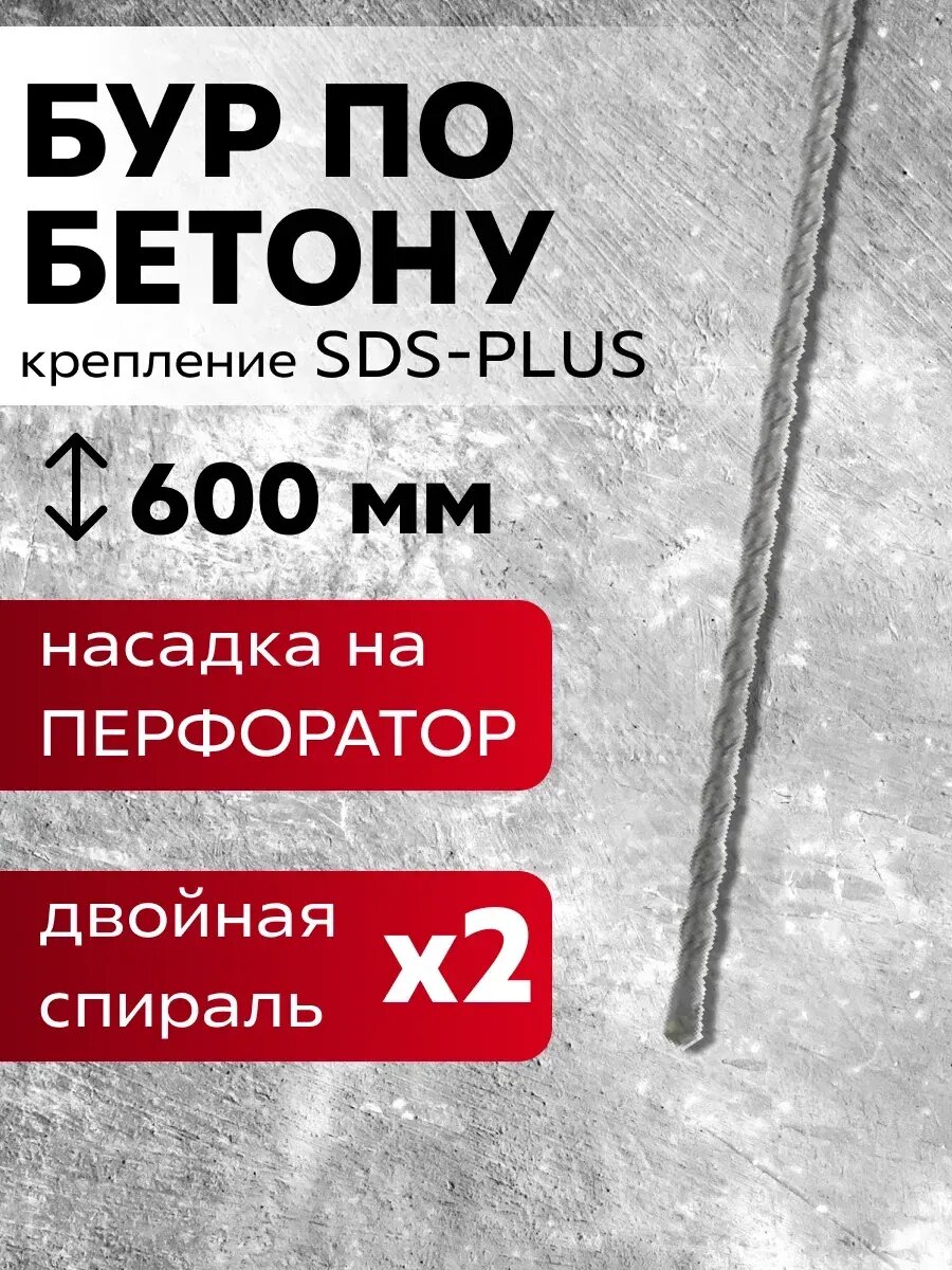 Бур для перфоратора по бетону SDS-plus, 8 х 600 мм
