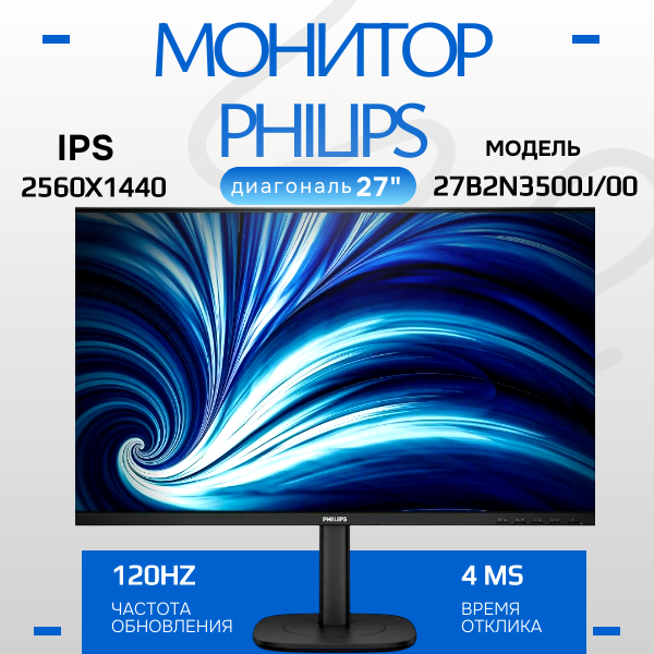 Монитор 27" PHILIPS 27B2N3500J/00 Black с поворотом экрана (IPS, 2560x1440, 120Hz, 4 ms, 178°/178°, 350 cd/m, 1500:1)