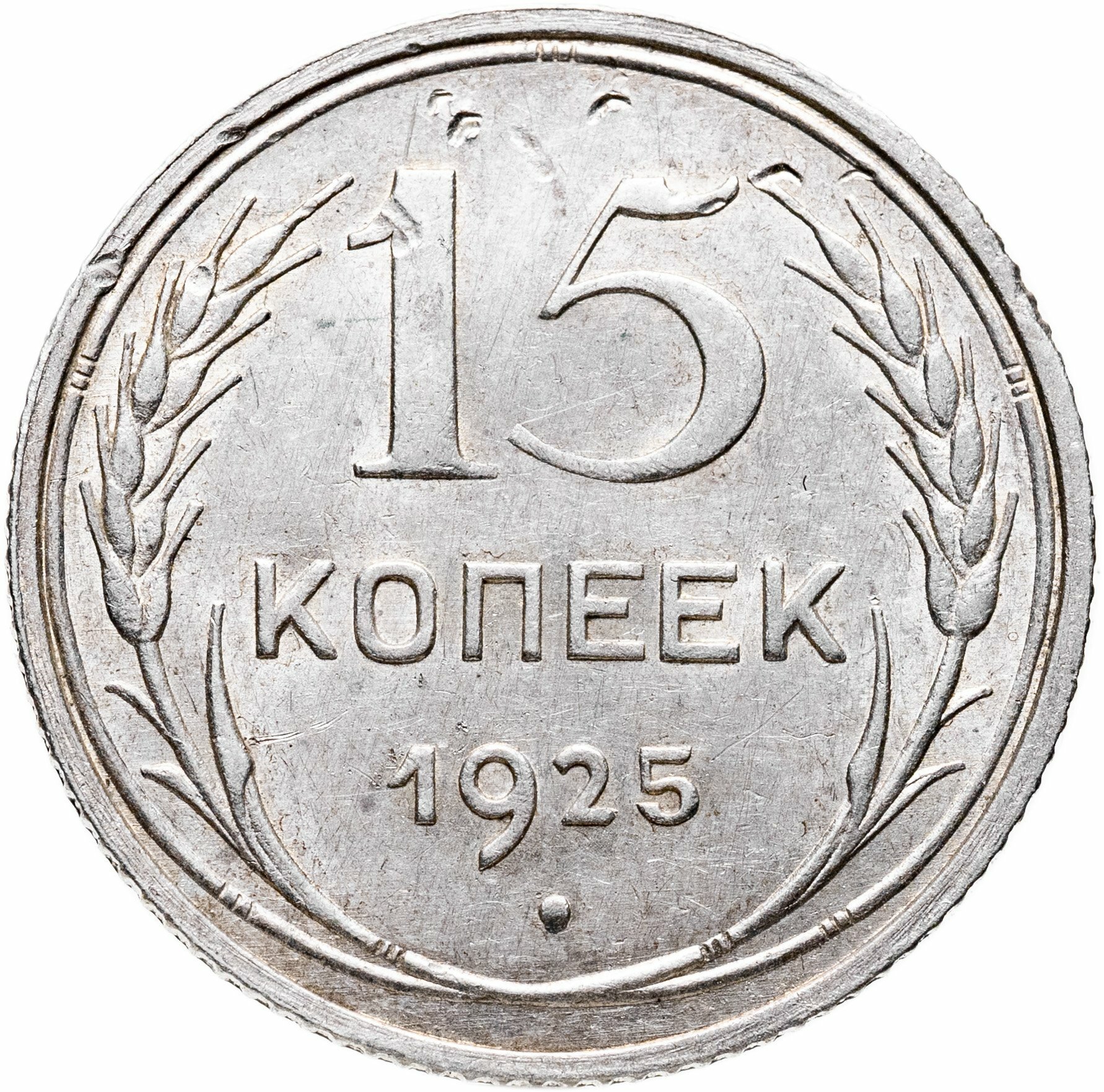 15 копеек 1925, Серебро 500, в сохранности AU