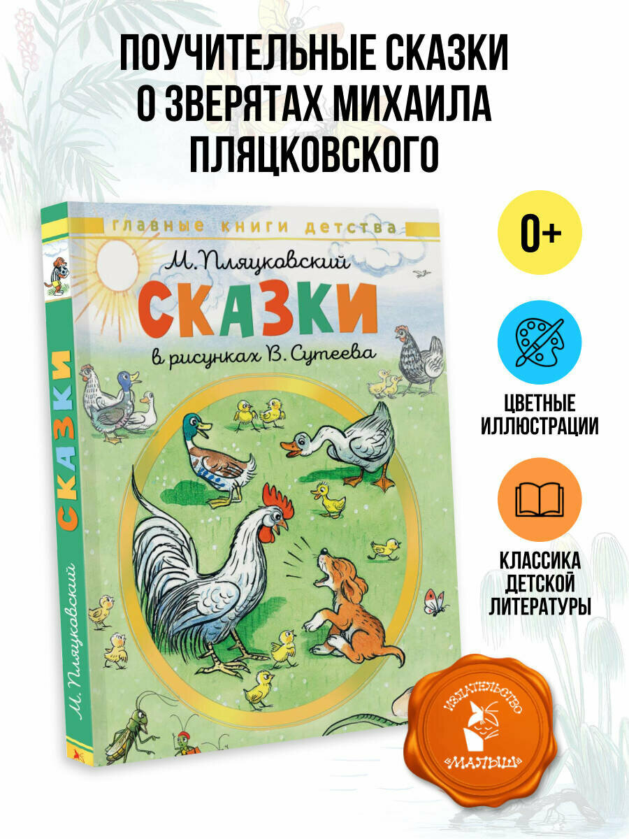 Сказки. Рисунки В. Сутеева Пляцковский М. С. книга от издательства АСТ