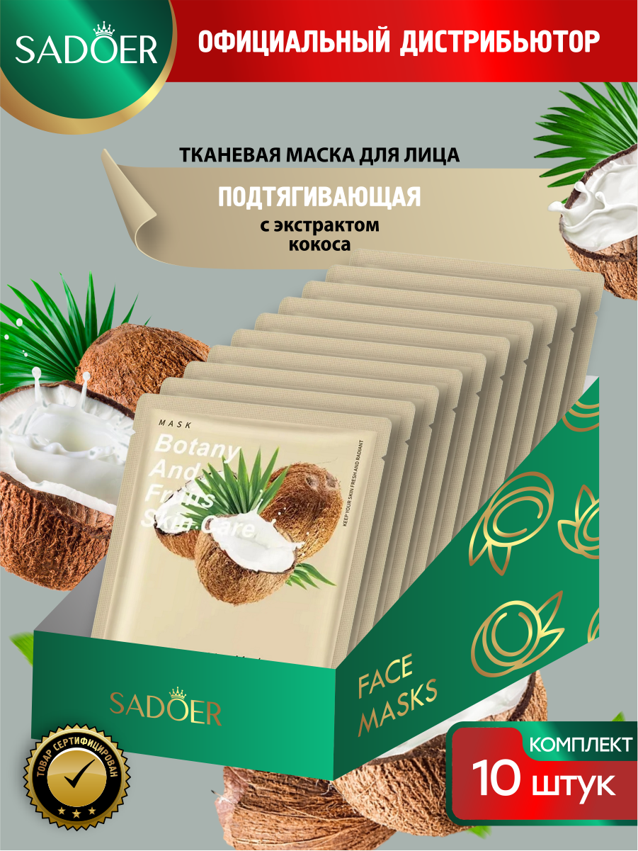 Подтягивающая тканевая маска для лица Sadoer с экстрактом кокоса 25 гр. х 10 шт.
