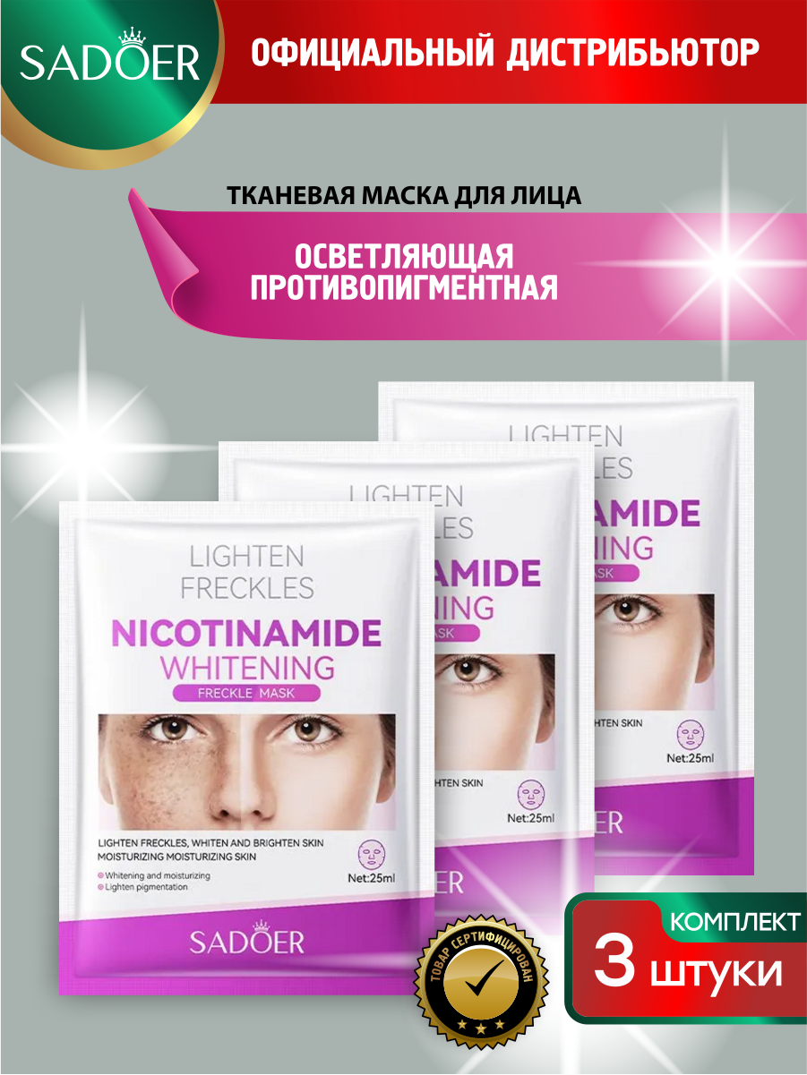 Осветляющая противопигментная тканевая маска для лица Sadoer 25 гр. х 3 шт.