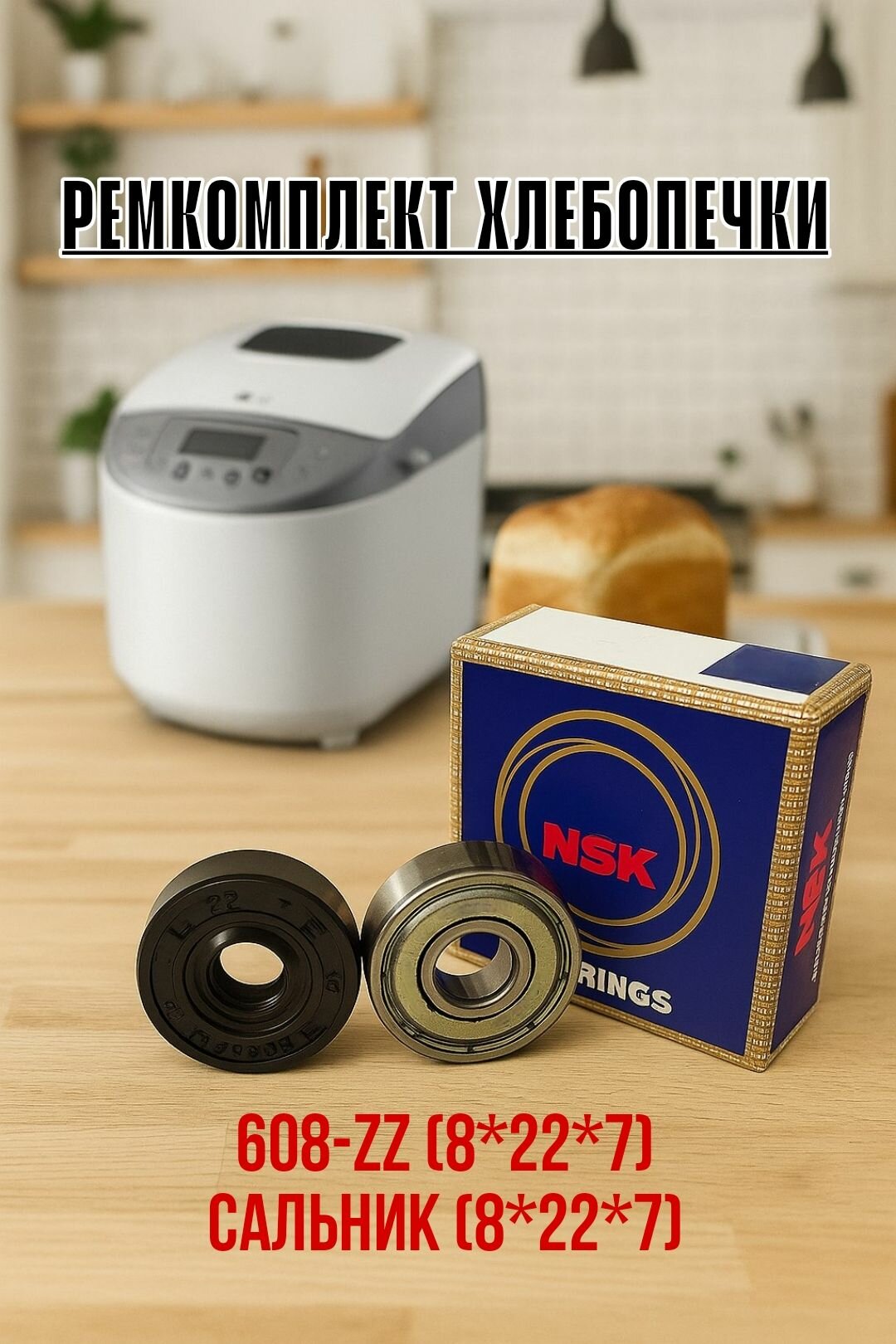 Ремкомплект хлебопечки LG: подшипник 608-ZZ (8х22х7) + сальник.