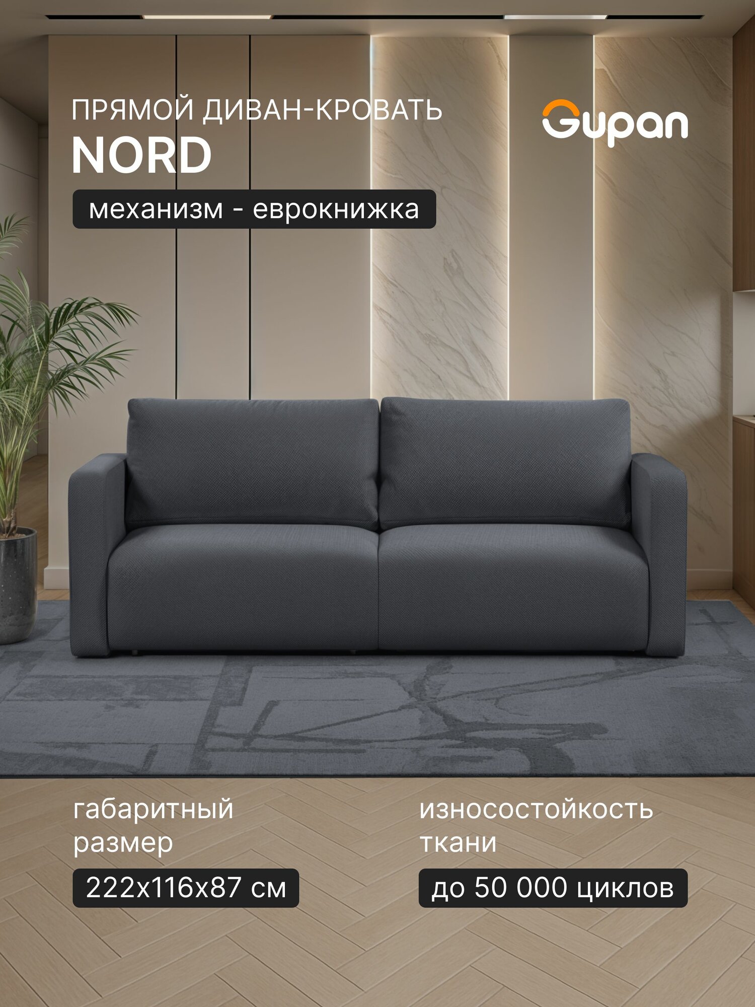 Диван кровать Gupan Норд Велюр Amigo Grafit, раскладной, механизм еврокнижка, беспружинный, с ящиком для белья