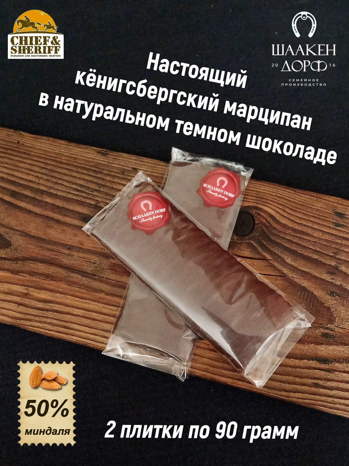 Марципан в темном шоколаде, Schaaken Dorf, 2 X 90 гр